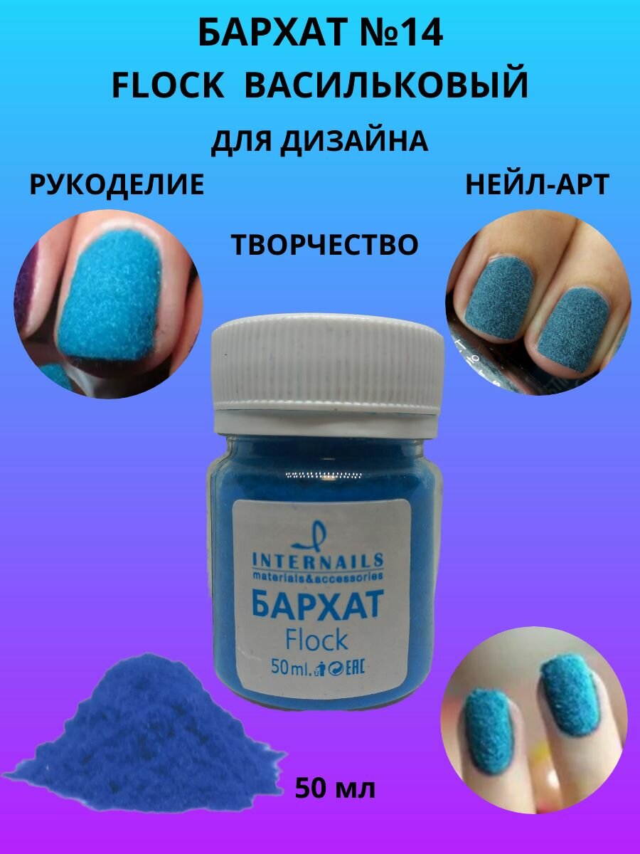 Бархат FLOCK №14 васильковый для дизайна ногтей и творчества, 50 мл