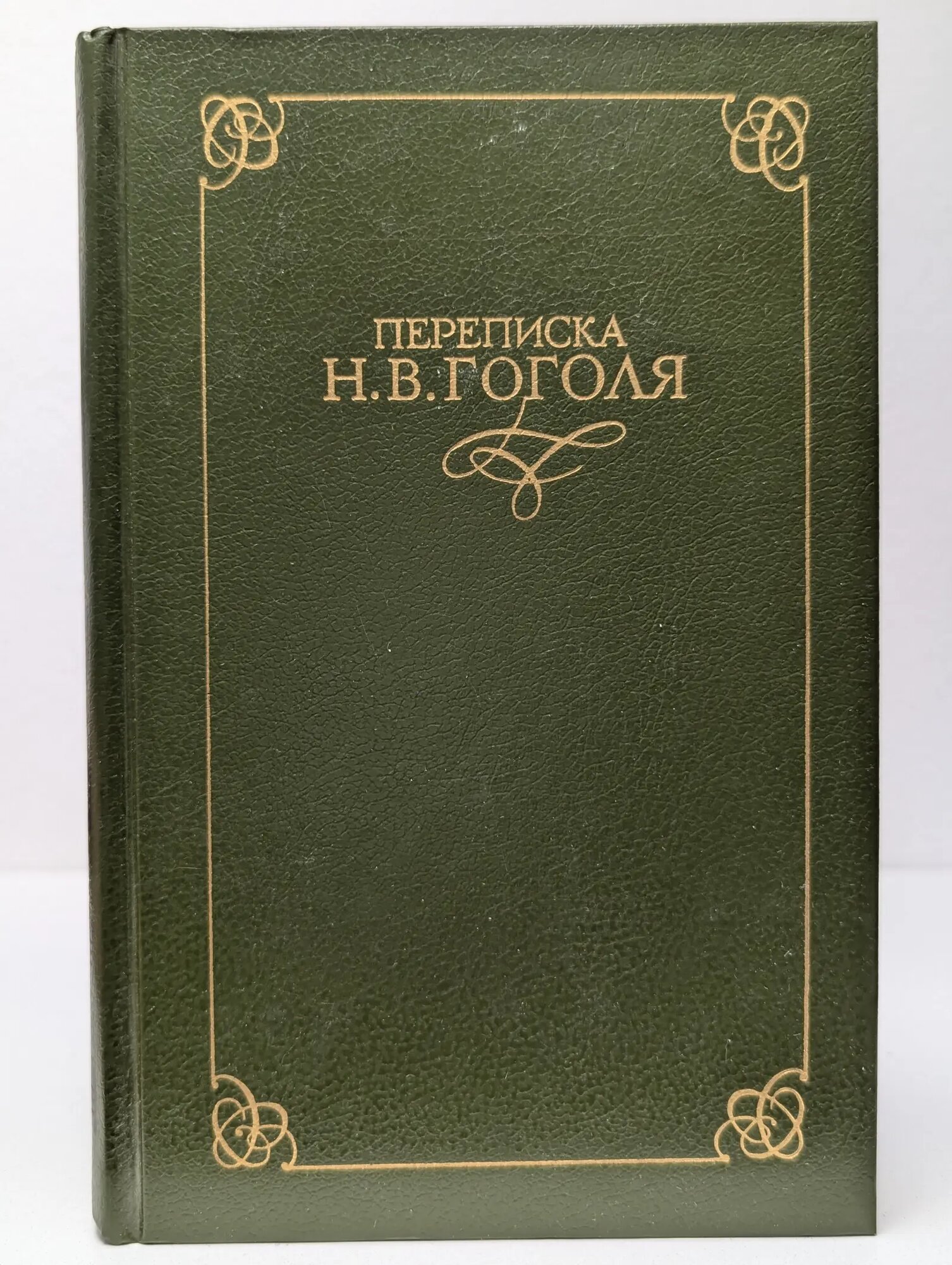 Переписка Н. В. Гоголя. Том 1 Гоголь Николай Васильевич 1988