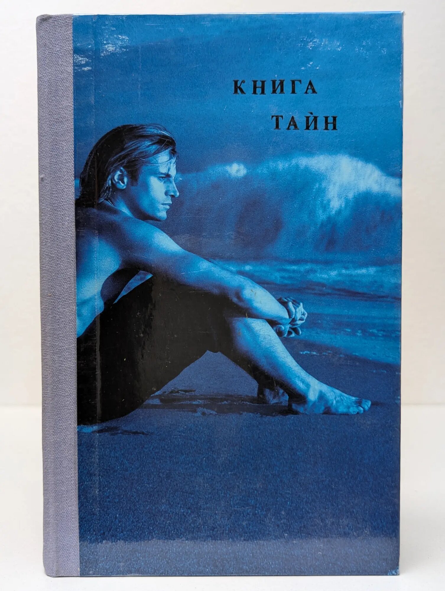 Книга тайн. 5 Сборник 1994