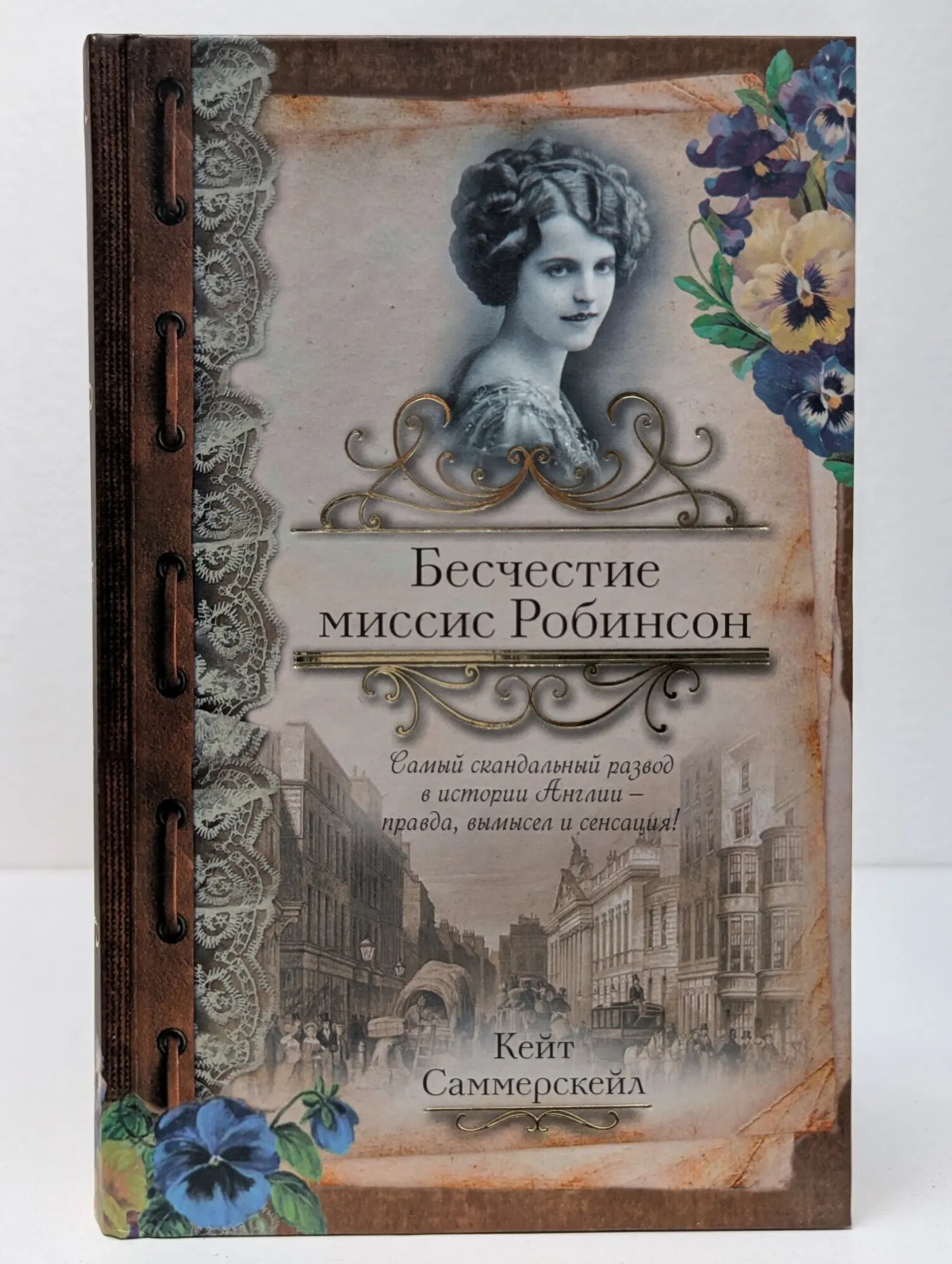 Скандалы. Страсти. Судьбы. Бесчестие миссис Робинсон Саммерскейл Кейт 2014