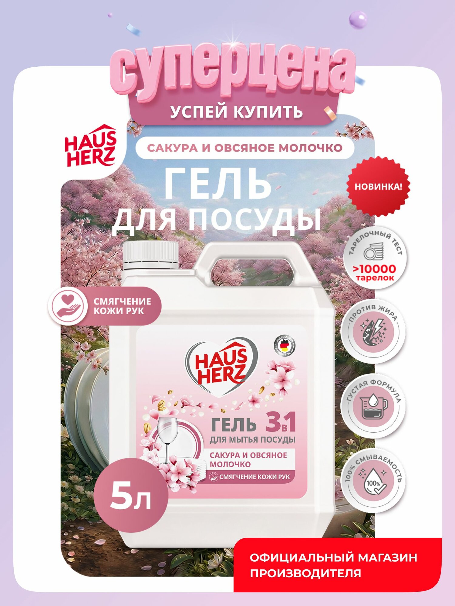 Средство для мытья посуды Haus Herz "Сакура и овсяное молочко" Хаусхерц 5л жидкость для мытья посуды моющее средство для посуды мытье посуды