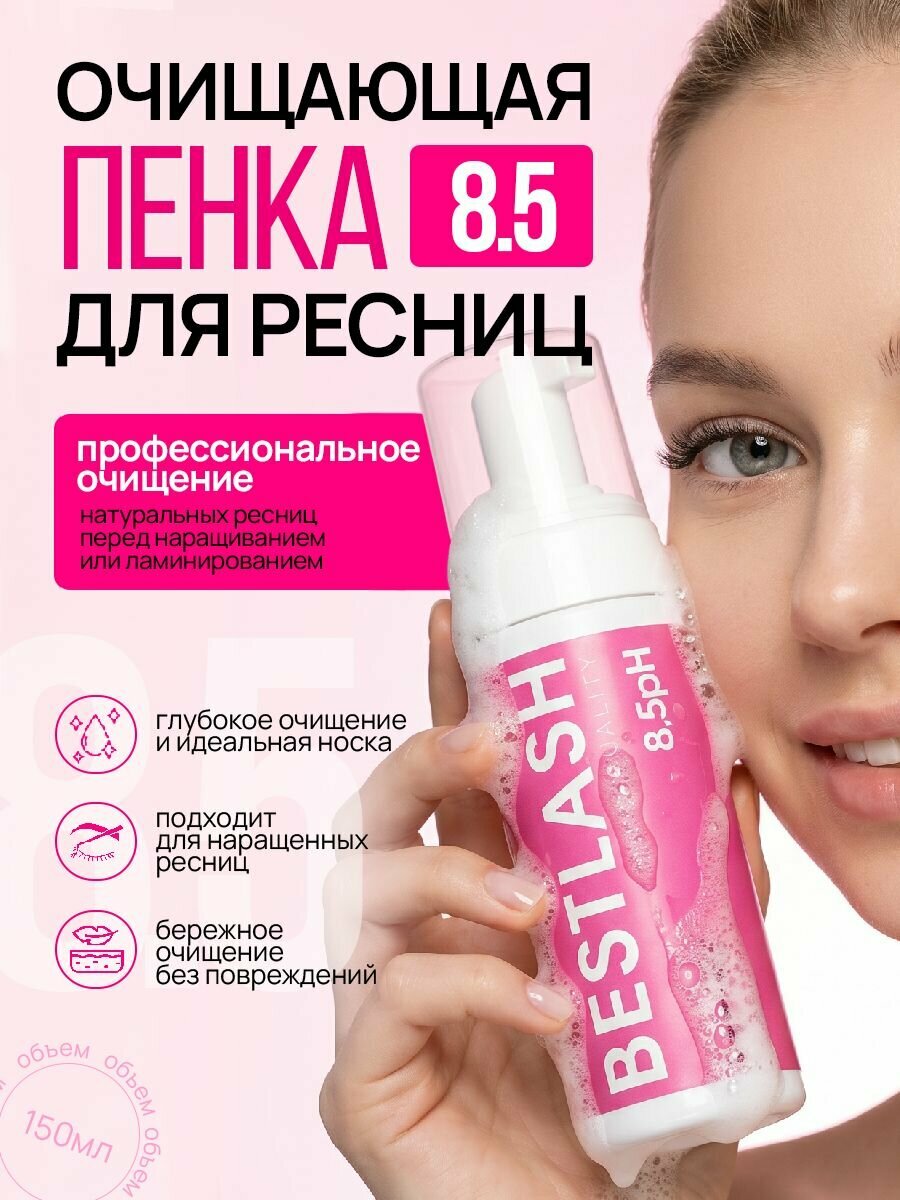 Очищающая пенка для ресниц 150 мл 8,5 рH BEST LASH пенка для ресниц очищающая пенка