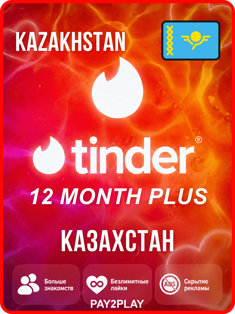 Подписка Tinder Plus 12 месяцев / Казахстан, Цифровой ключ / Tinder Plus gift card Kazakhstan 12 months