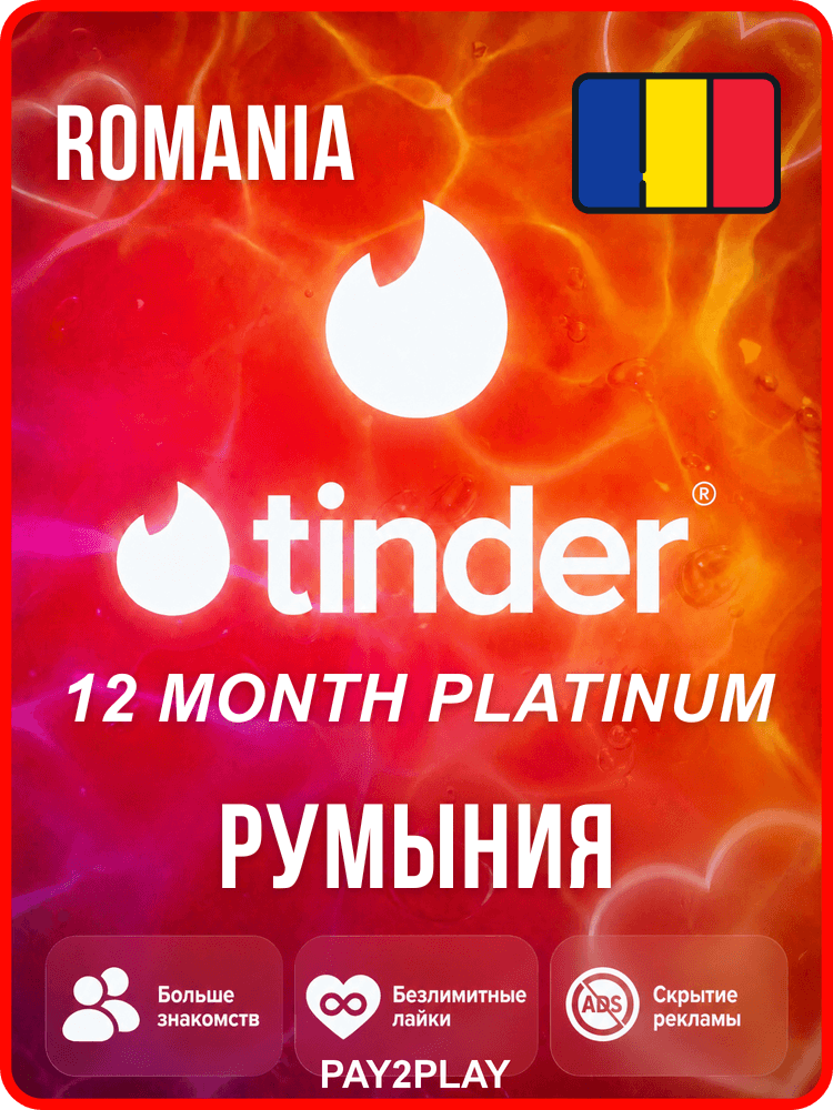 Подписка Tinder Platinum 12 месяцев / Румыния, Цифровой ключ / Tinder Platinum gift card Romania 12 months