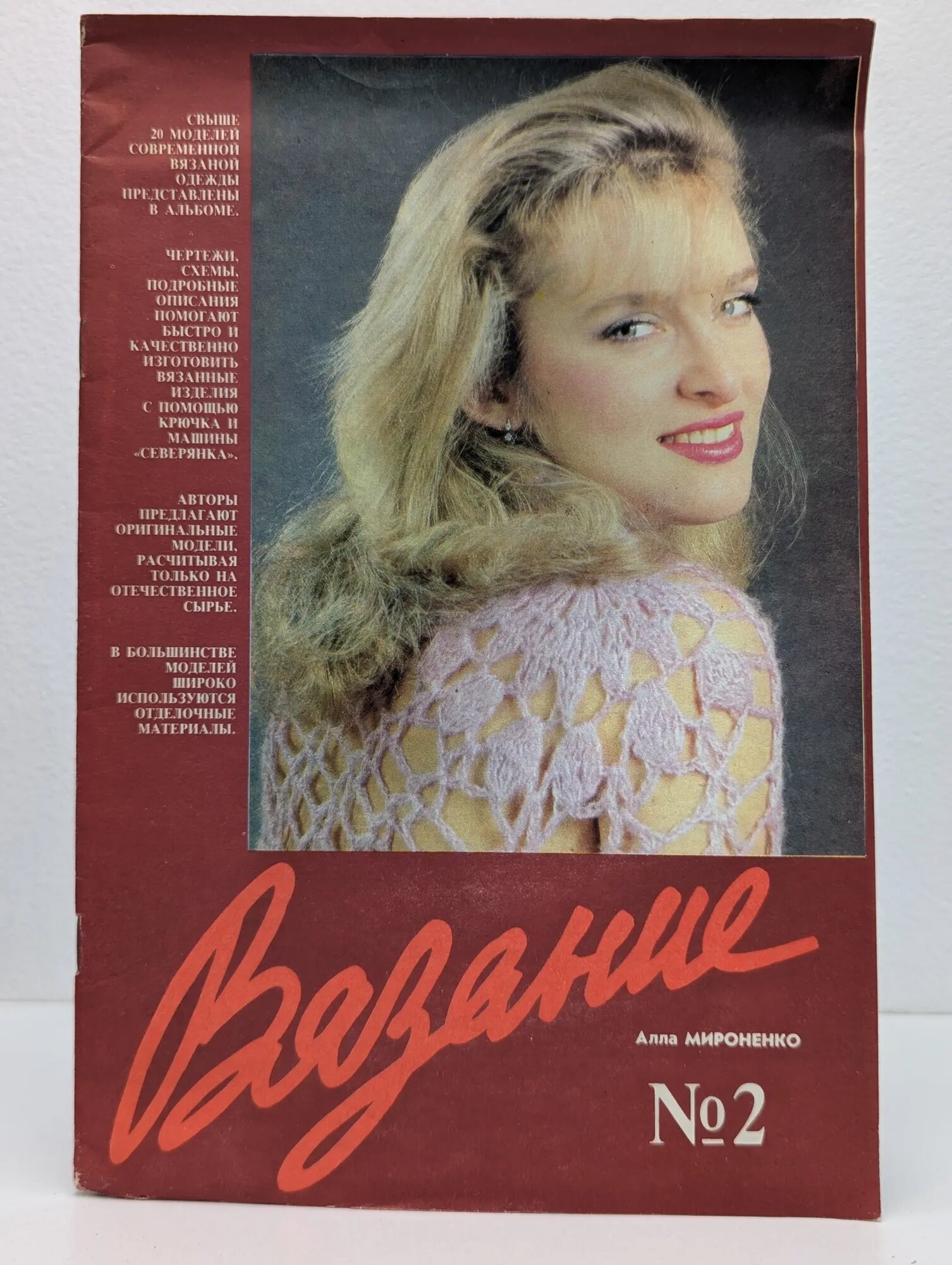 Вязание №2 Мироненко Алла 1990