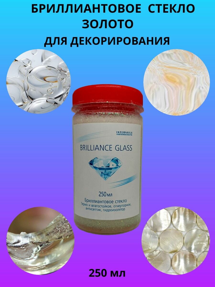 Бриллиантовое стекло, 250 мл