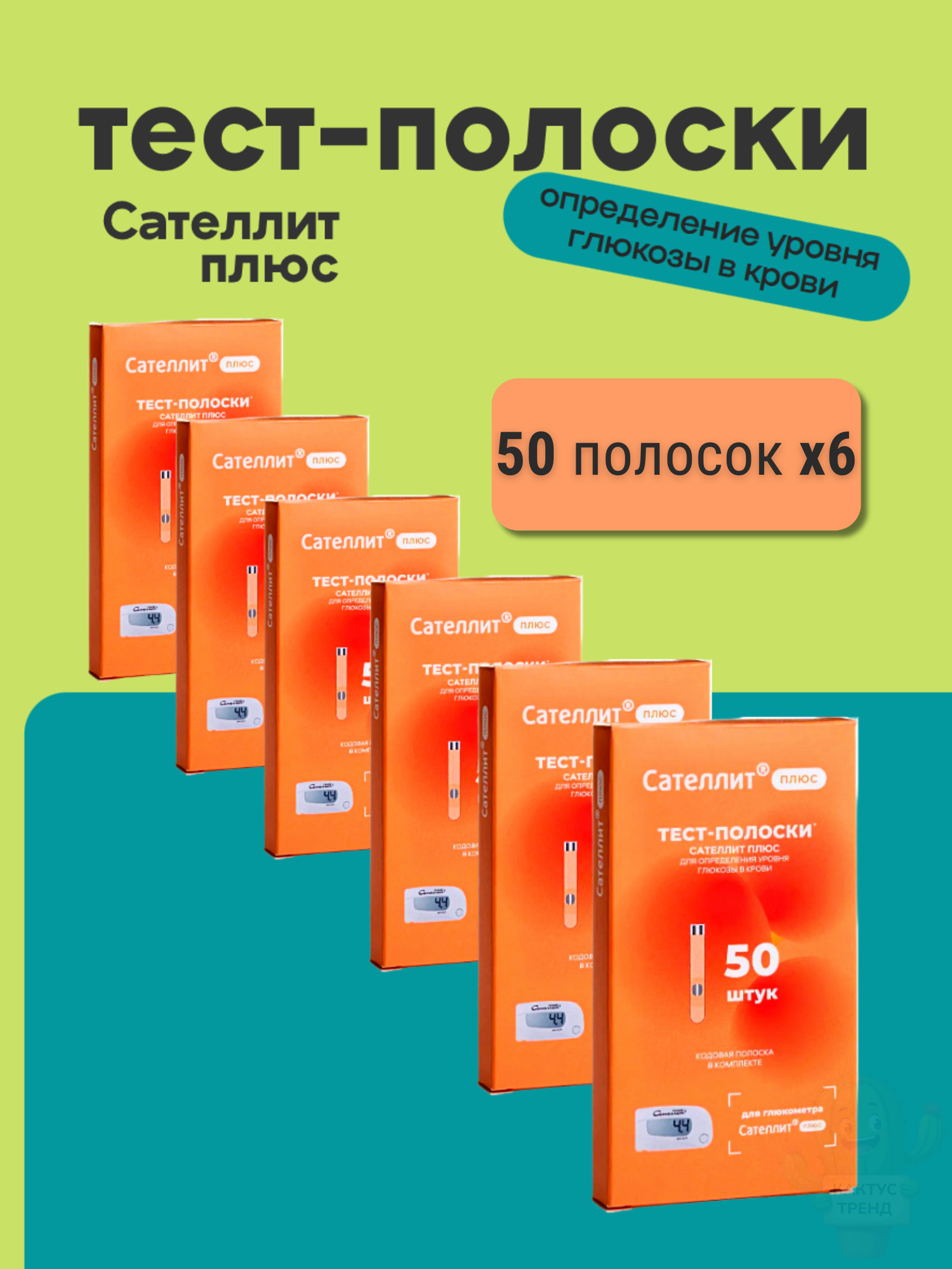 Тест-полоски для глюкометра Сателлит Плюс 50 штук 6 упаковок