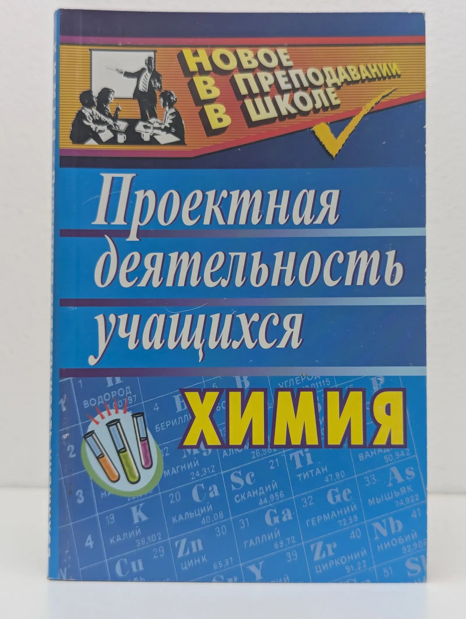 Новое в преподавании в школе. Химия. Проектная деятельность учащихся Ширшина Наталья Владимировна 2007