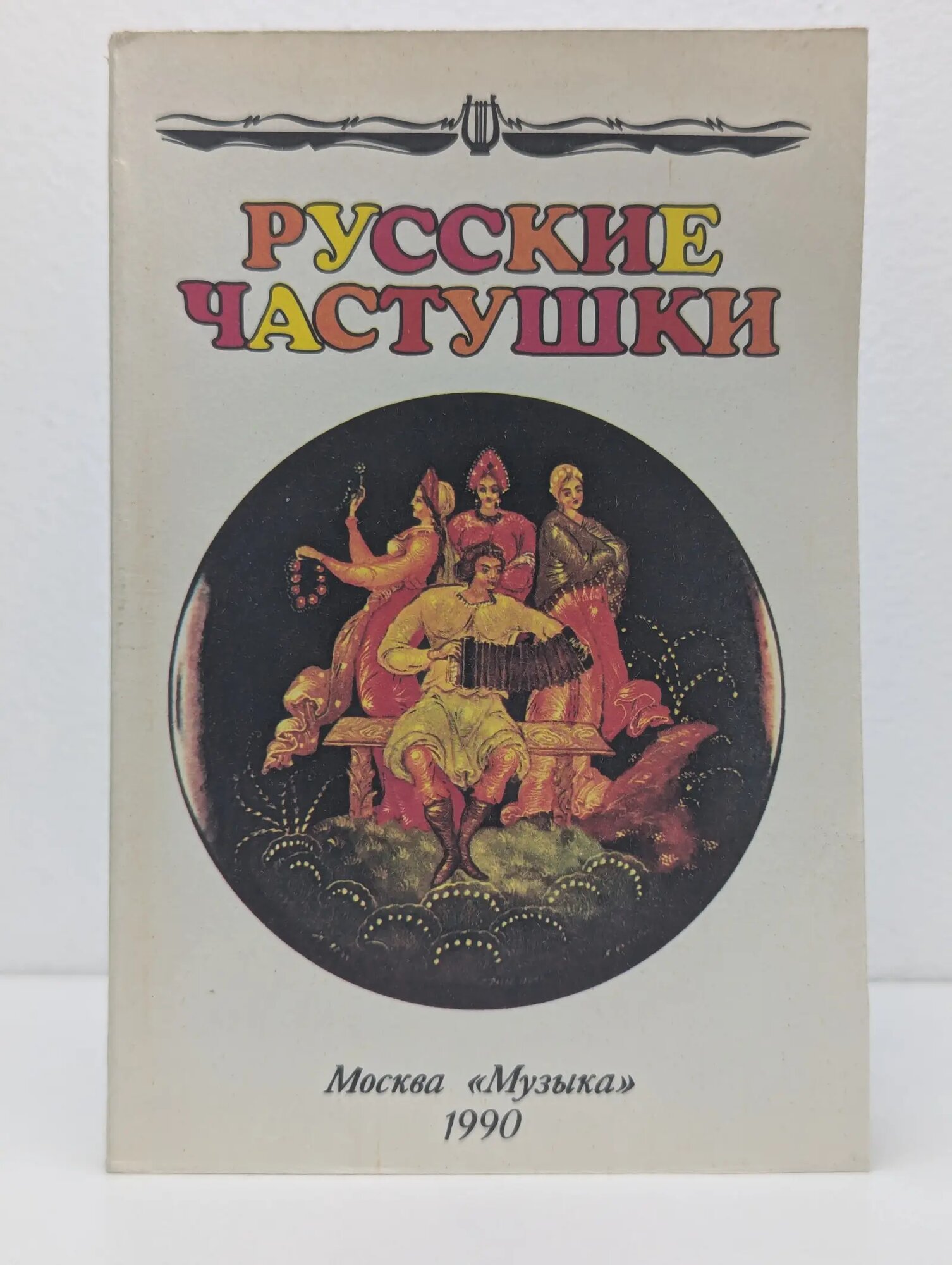 Русские частушки Сборник 1990