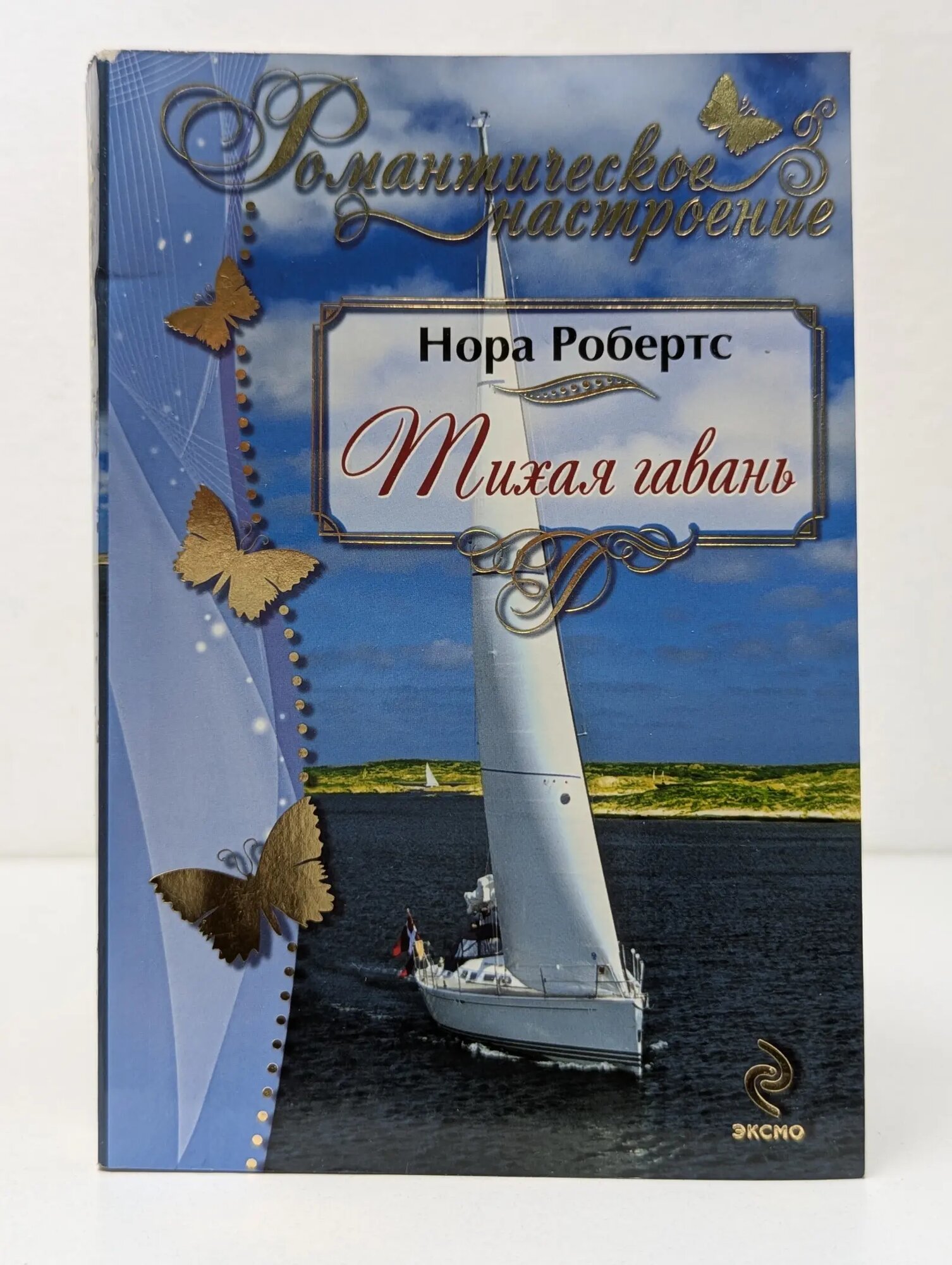 Романтическое настроение. Тихая гавань Робертс Нора 2013