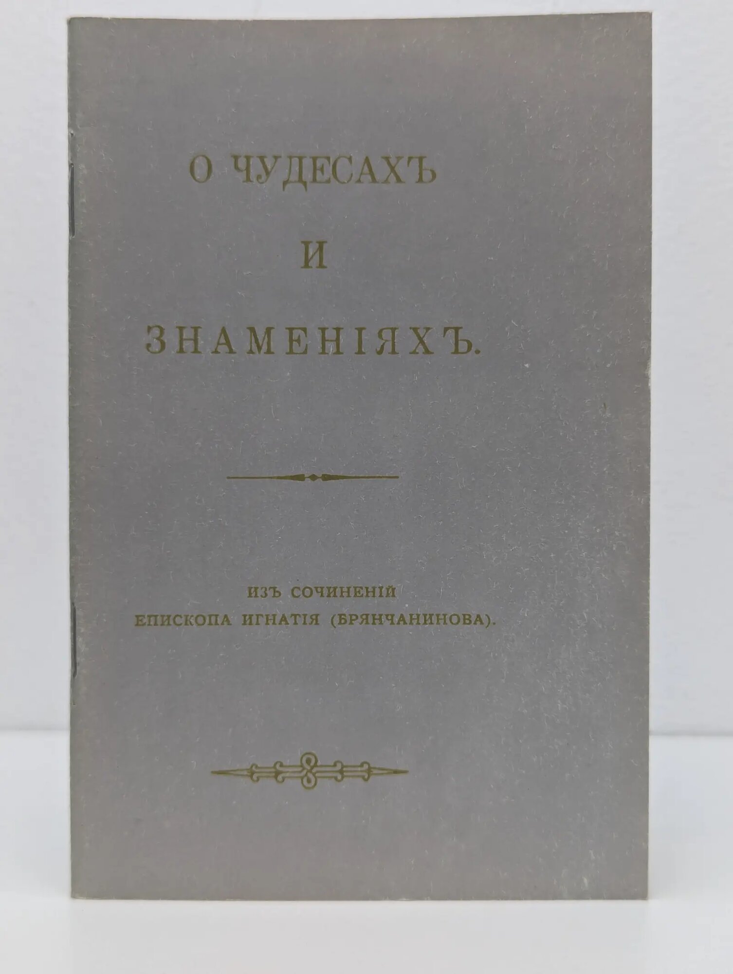 О чудесах и знамениях Святитель Игнатий Брянчанинов 1960