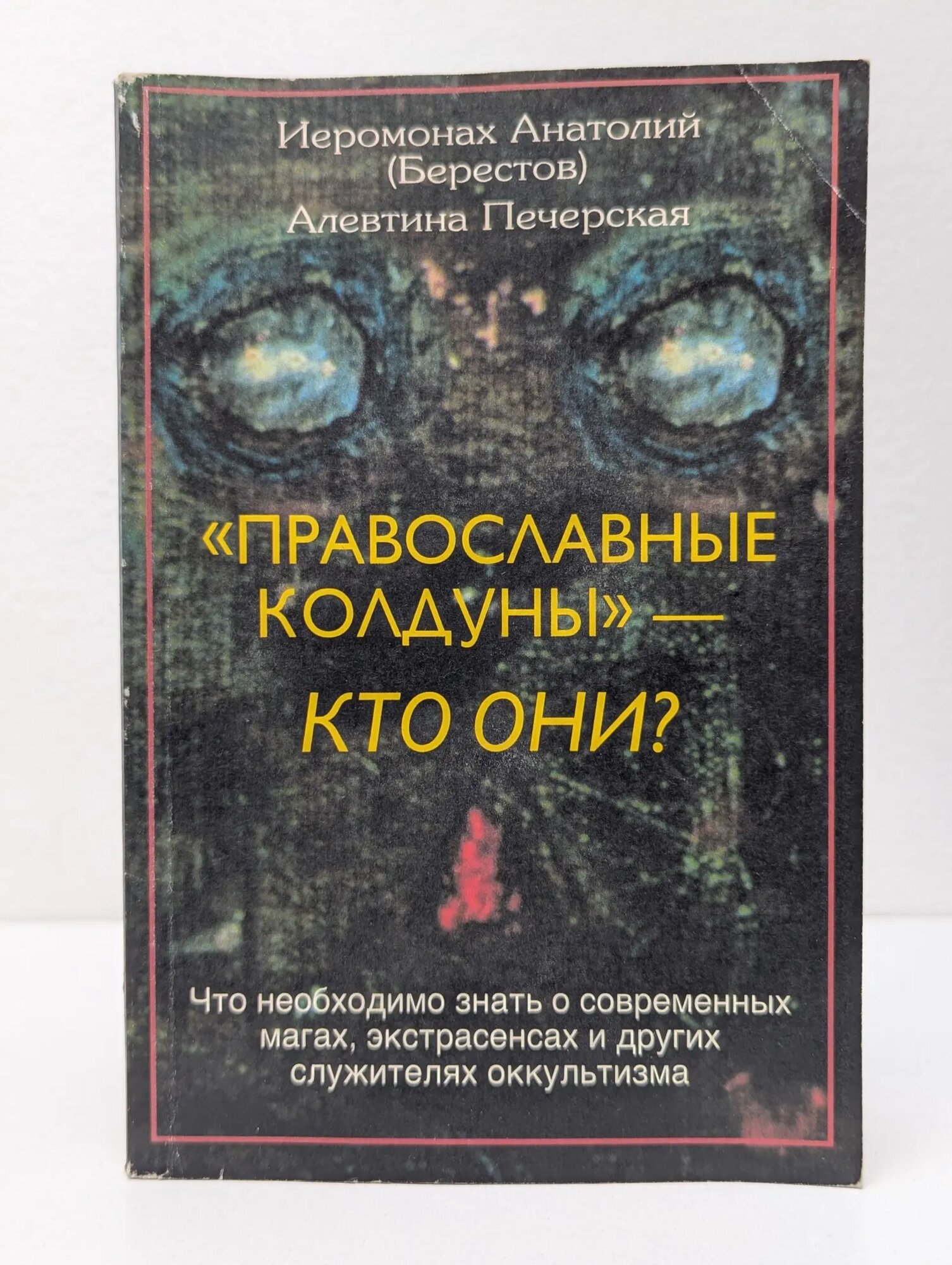 "Православные колдуны" - кто они? Иеромонах Анатолий Берестов, Печерская Алевтина 1998