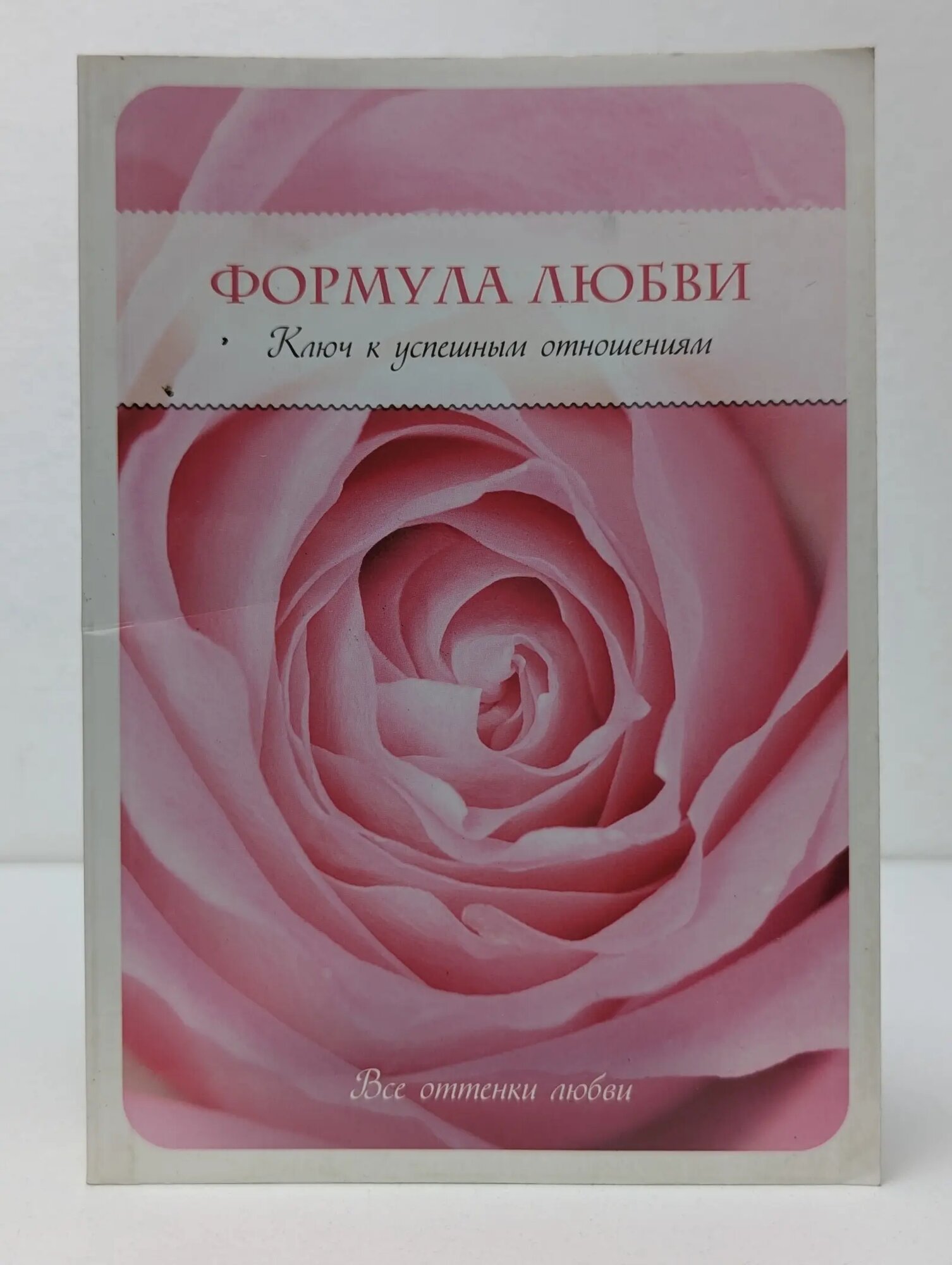 Все оттенки любви. Формула любви. Ключ к успешным отношениям Фишер Хелен 2013
