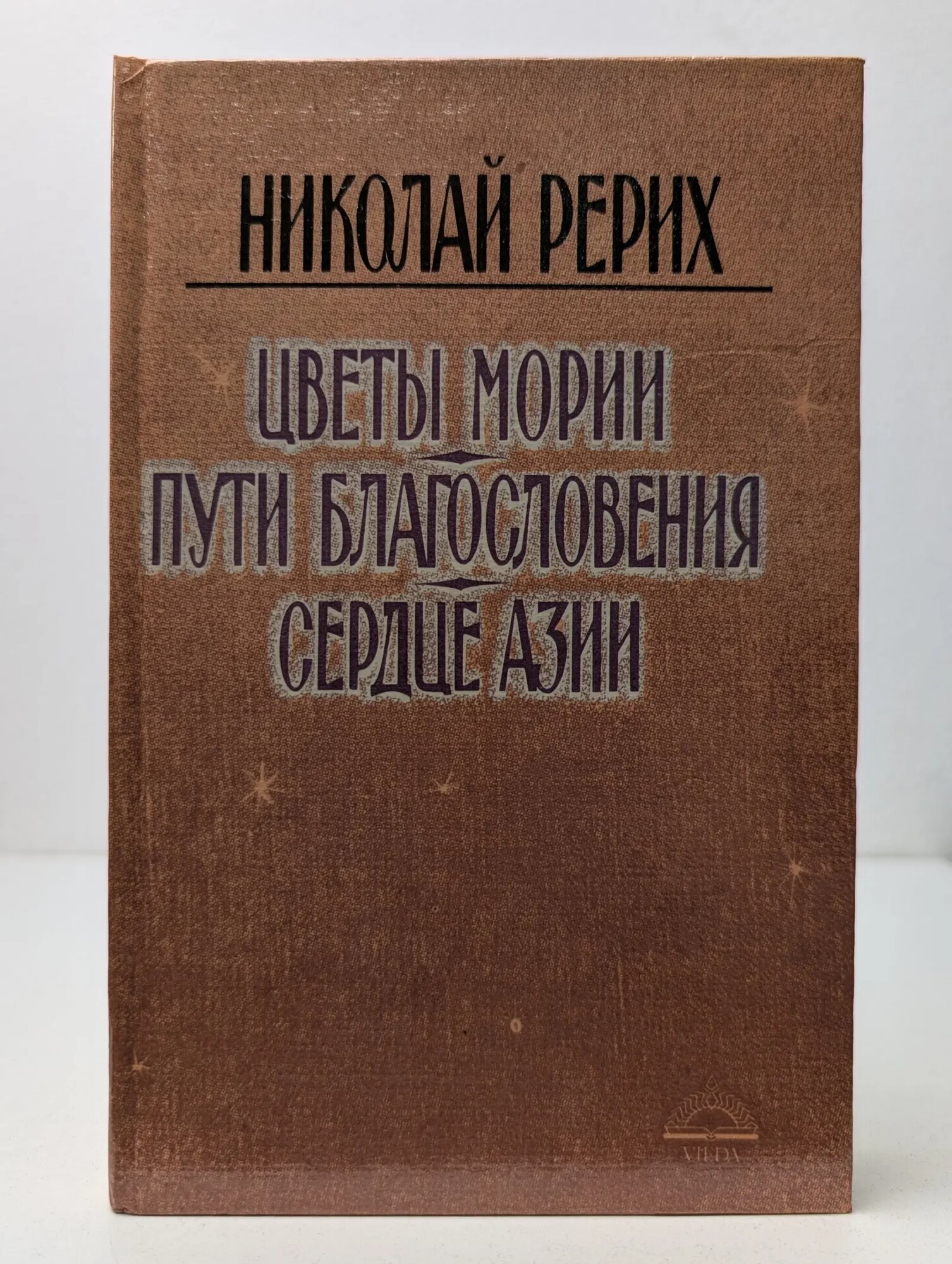 Цветы Мории. Пути благословения. Сердце Азии Рерих Николай Константинович 1992