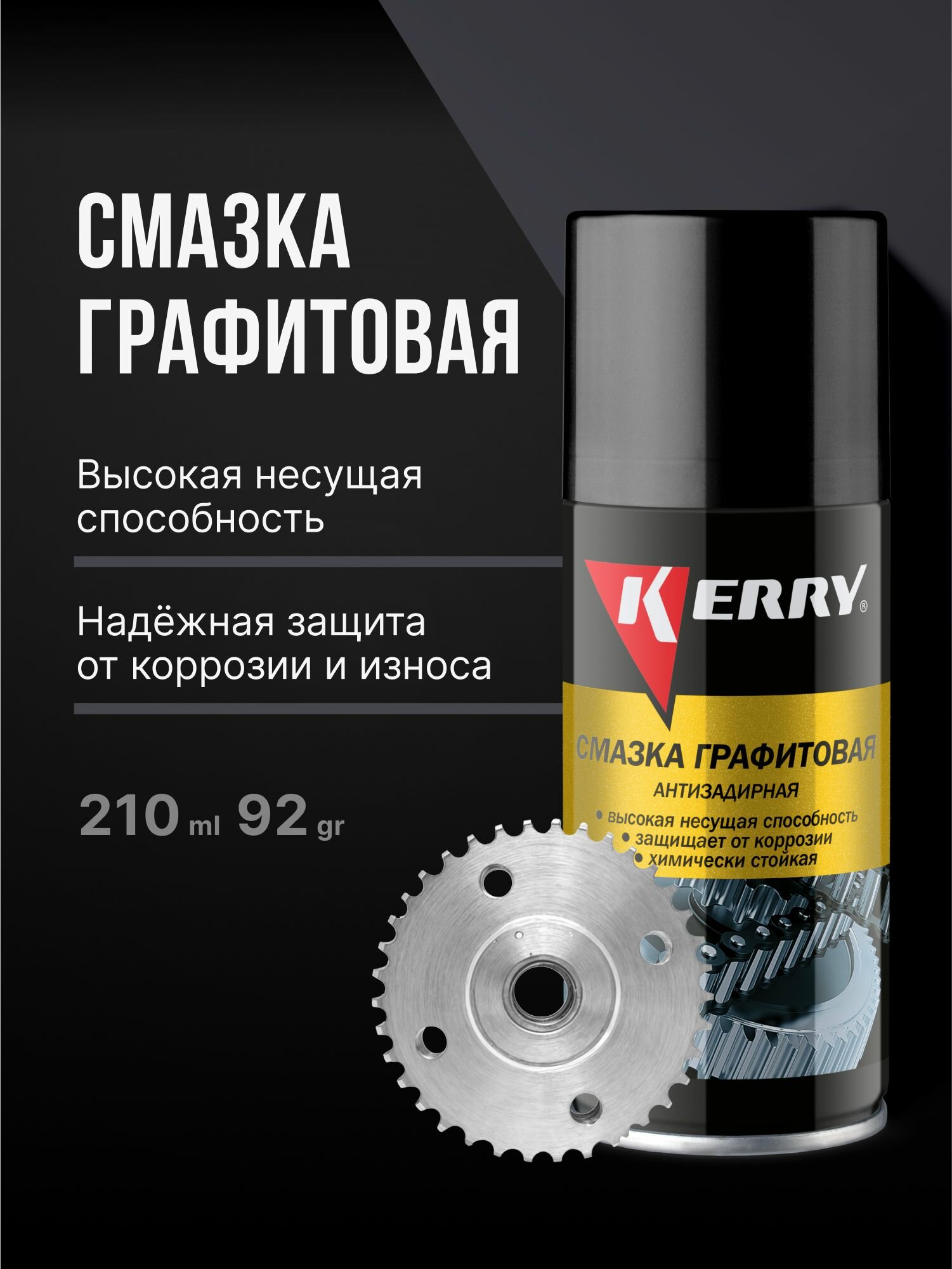Смазка KERRY универсальная графитовая для различных механизмов для смазывания