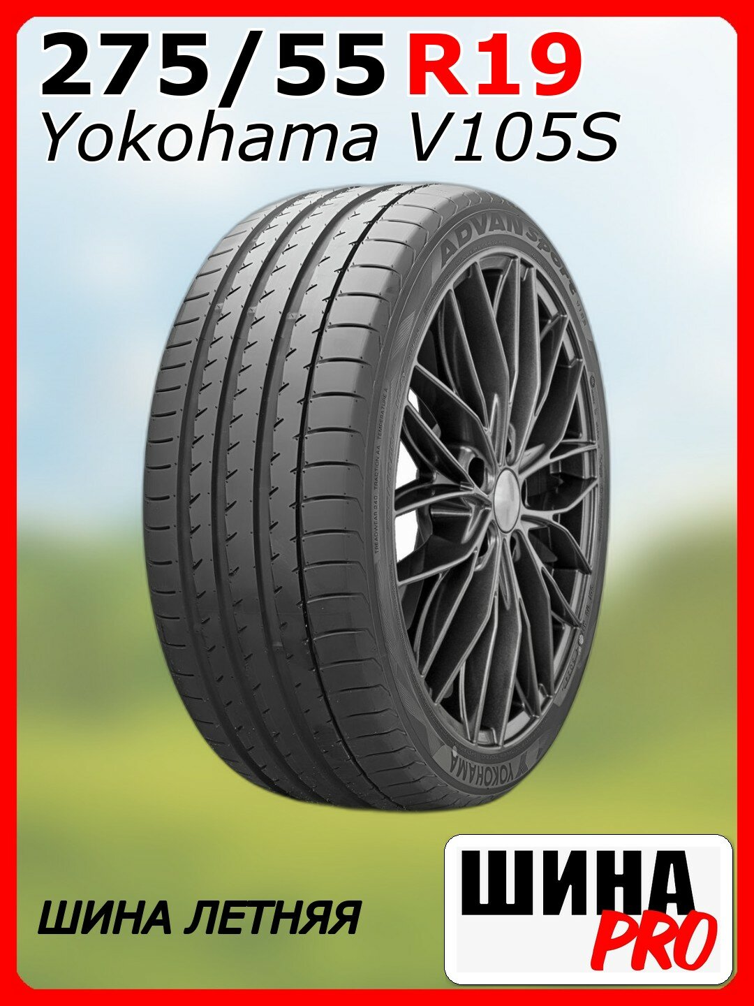 Шина летняя Yokohama 275/55/19 W 111 V105S для легковых автомобилей R4216
