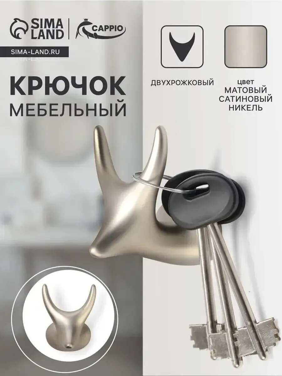 Двухрожковый мебельный крючок для организации пространства