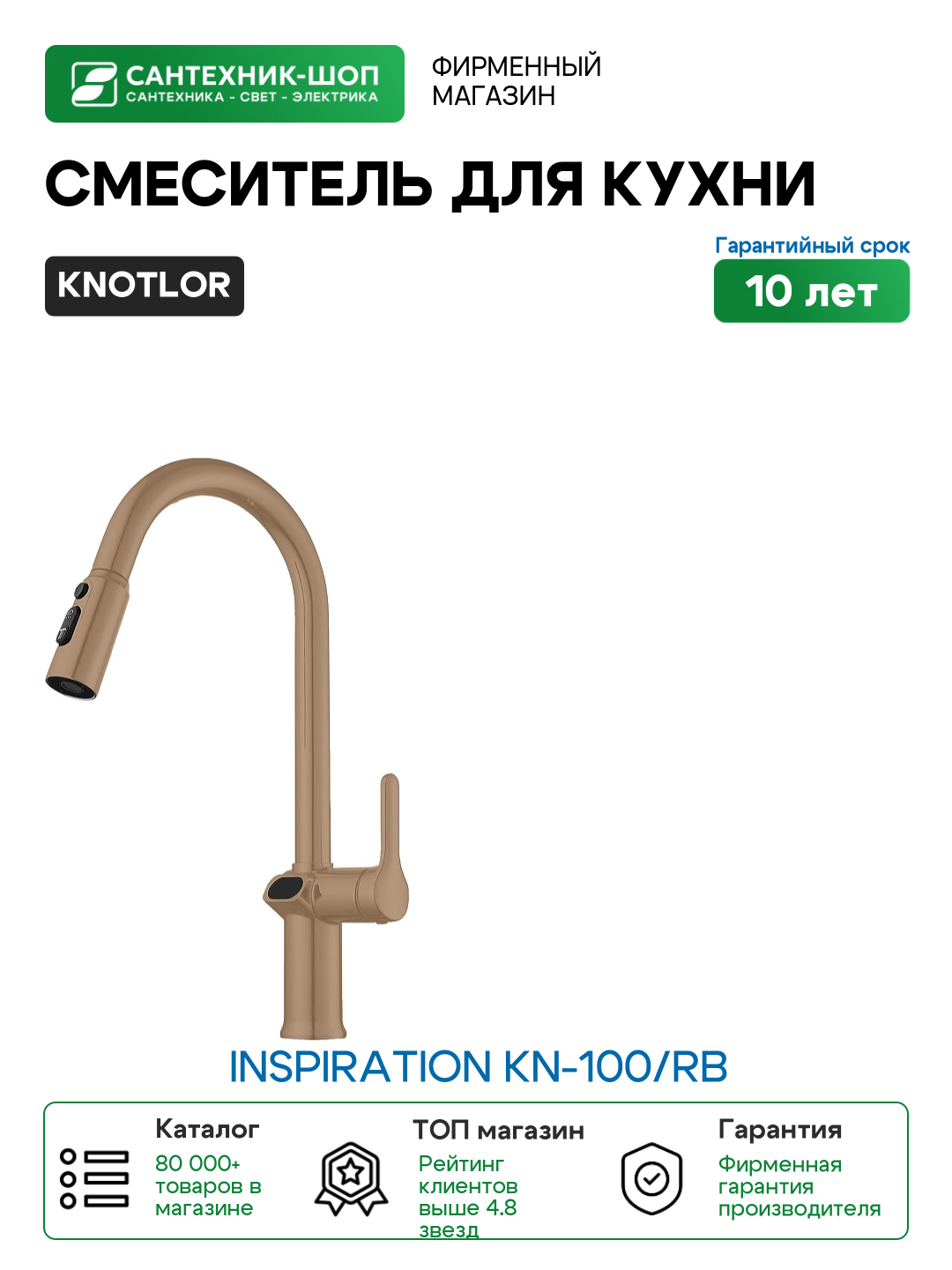 Смеситель для кухни Knotlor Inspiration KN-100/RB цвет Бронза