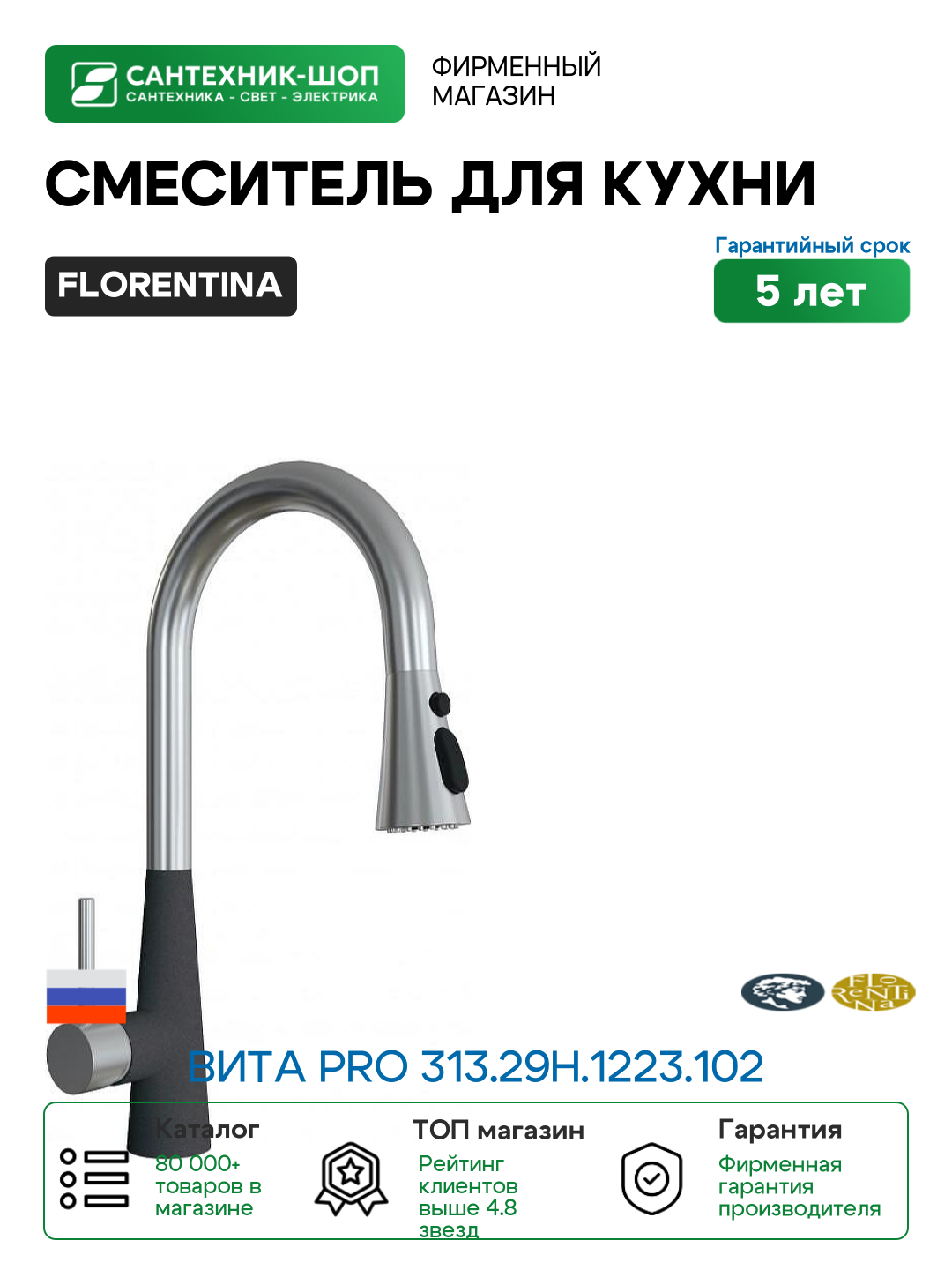 Смеситель для кухни Florentina Вита Pro 313.29Н.1223.102 цвет Черный