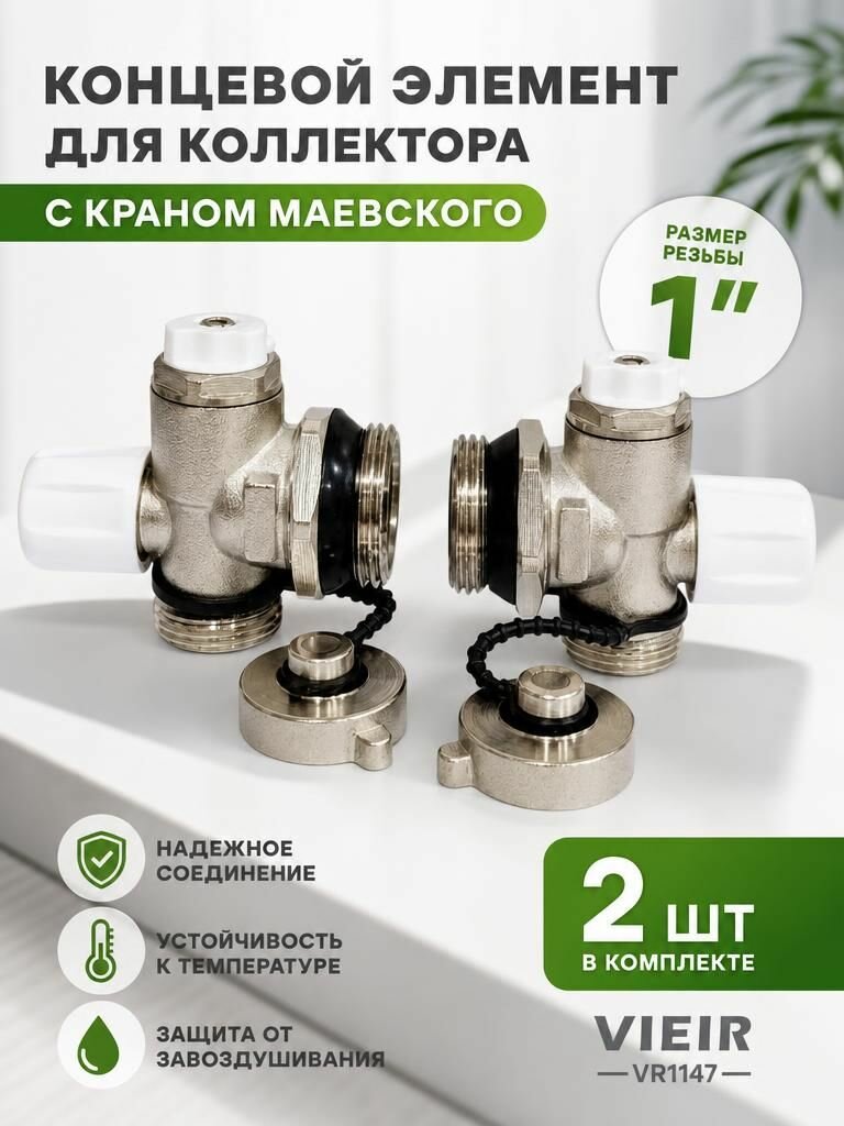 Концевой элемент для коллектора с краном Маевского 1" VIEIR VR1147(Комплект-2 шт)