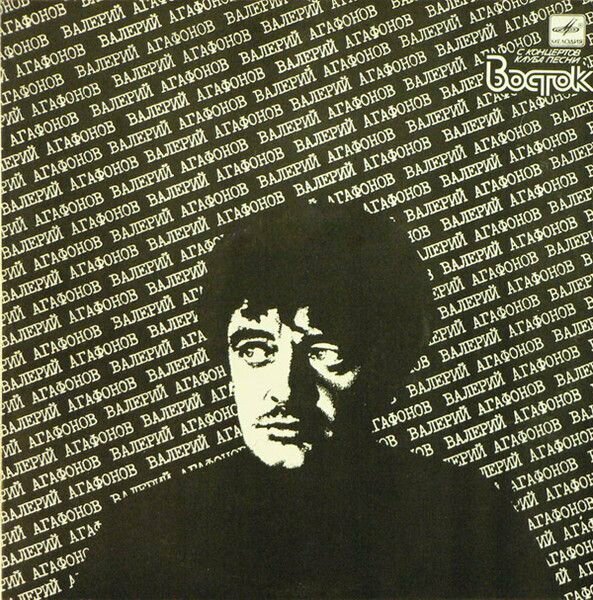 Валерий Агафонов - С концертов клуба песни "Восток" (2LP Мелодия, 1991, M/NM)