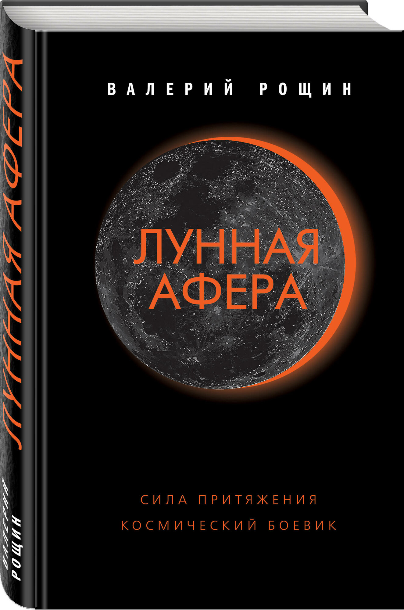 Лунная афера