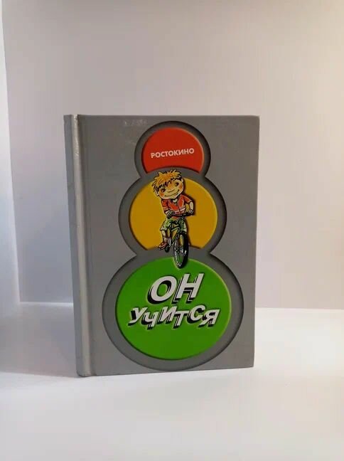 Он учится