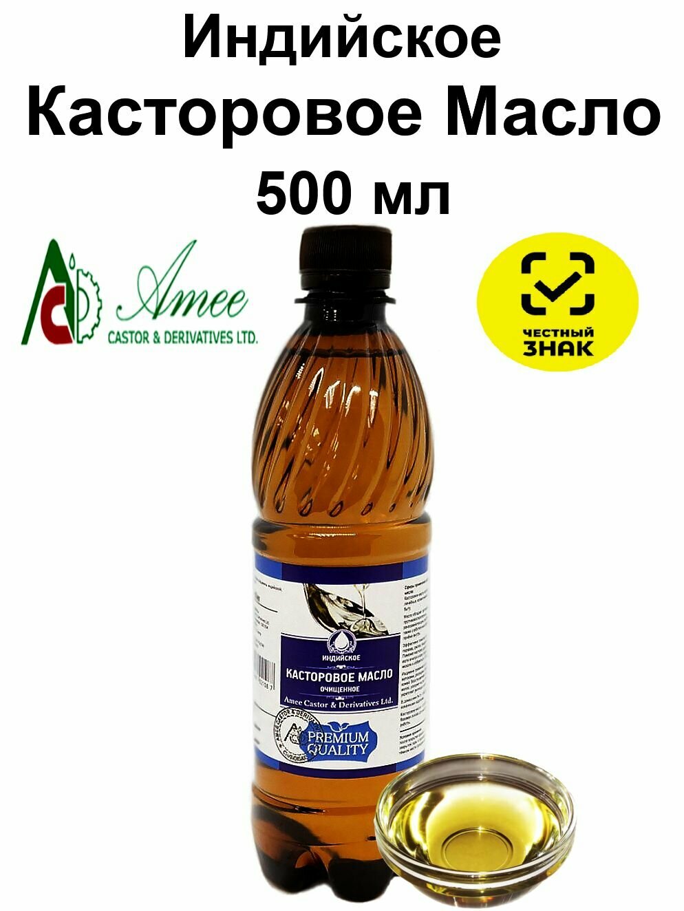 Настоящее Касторовое Масло - 500 мл "Amee Castor" Индийское Пищевое для Очищения Организма; Косметическое против Перхоти, Выпадения и для Роста Волос, Ресниц, Бровей, Бороды (годен до 08.2027)