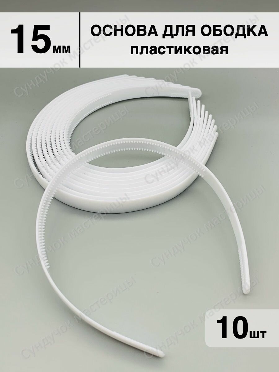 Основа для ободка, ширина 15 мм, пластиковая, цвет: белый, 10 шт