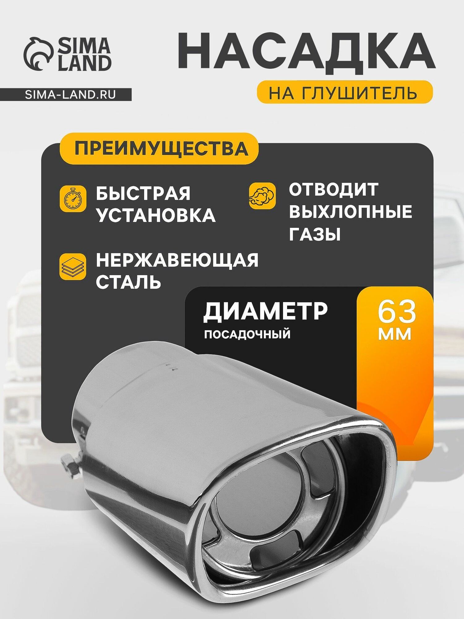 Насадка на глушитель авто, 150х63 мм, посадочный 63 мм