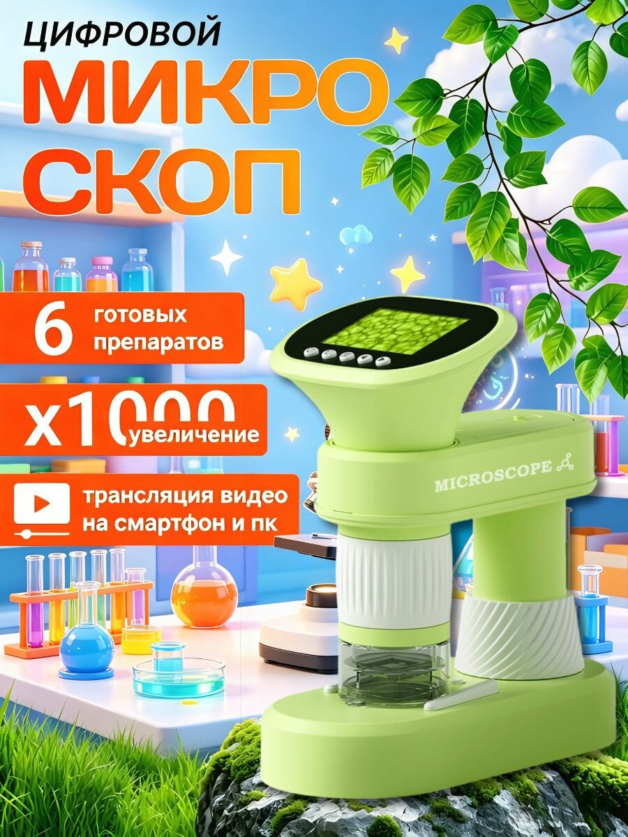 Микроскоп детский цифровой съемный ЖК-дисплей 2.4", USB, разрешение HD, запись фото и видео