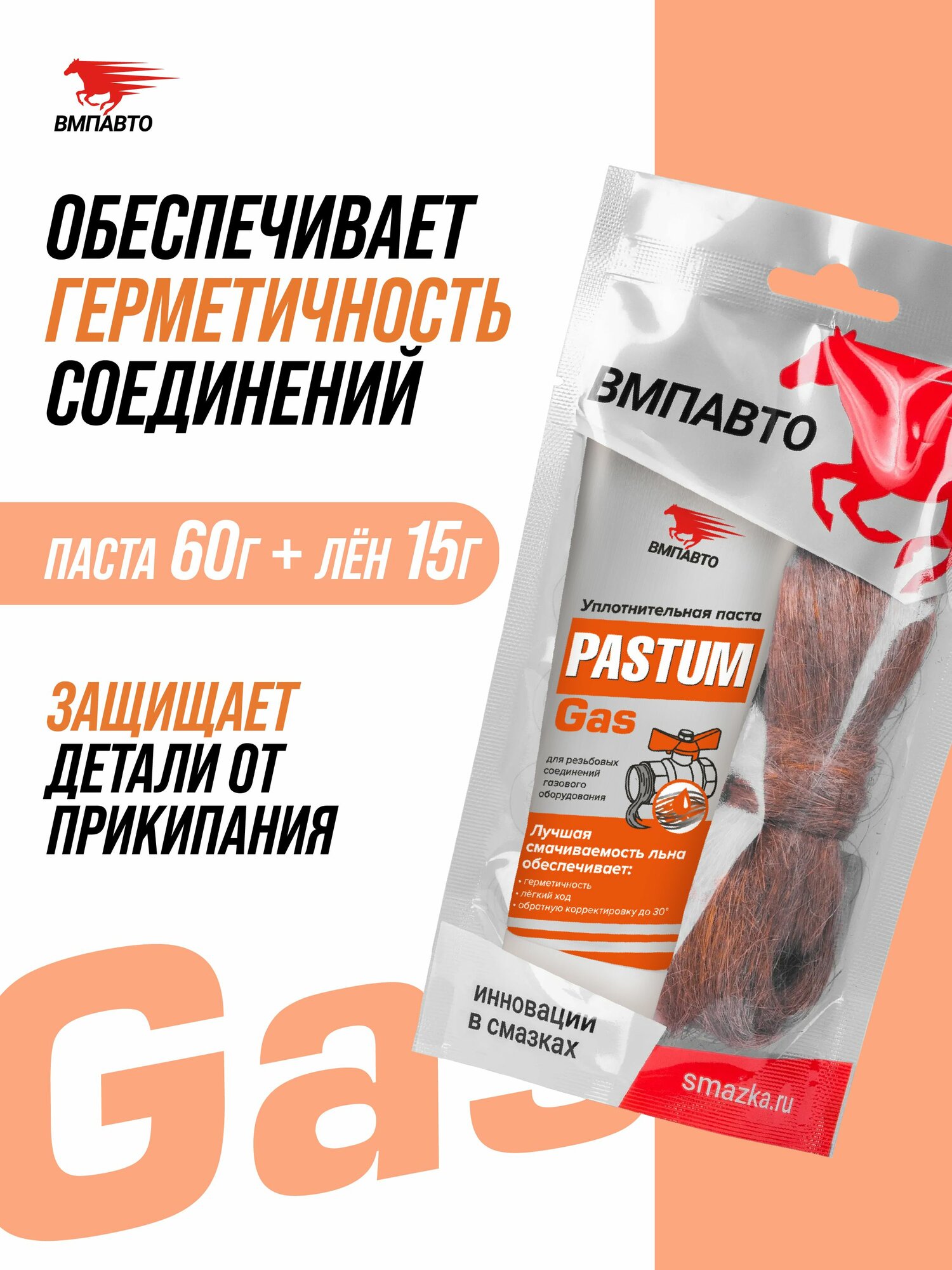 Набор для уплотнения резьбовых соединений газового оборудования PASTUM GAS (паста 60 гр + лён 15 гр) паста для резьбы лен для уплотнения газовый кран резьбовое соединение
