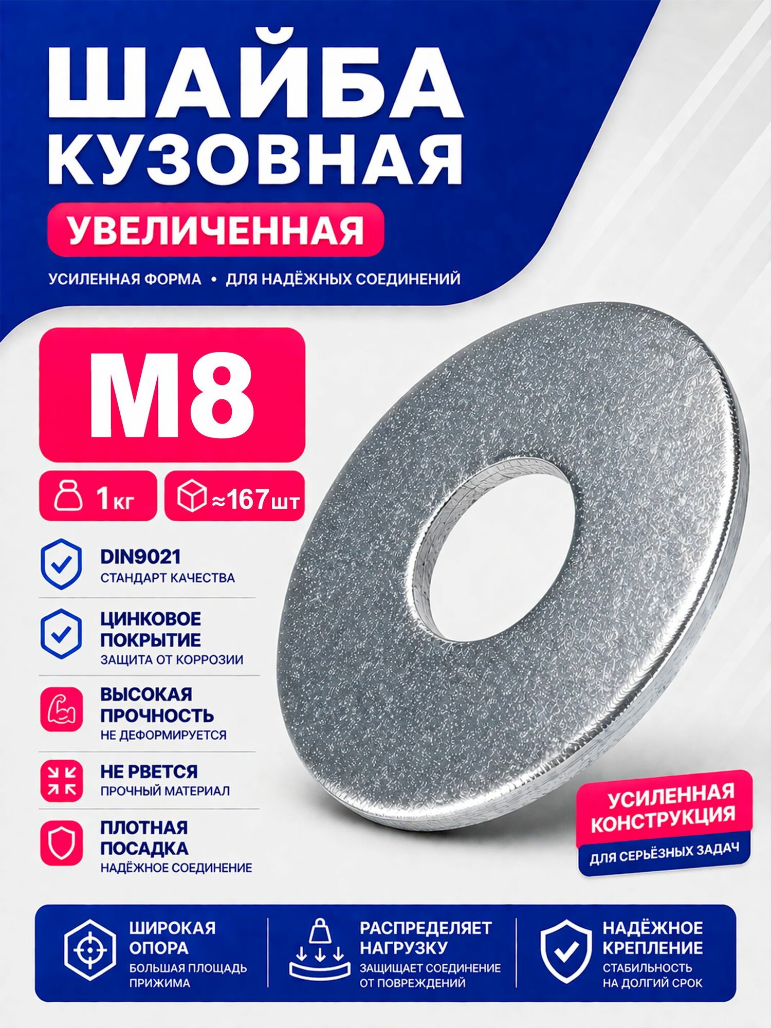 Шайба кузовная увеличенная M8 (1кг / 167шт) DIN 9021 шайба кузовная шайба увеличенная DIN 9021 шайба M8