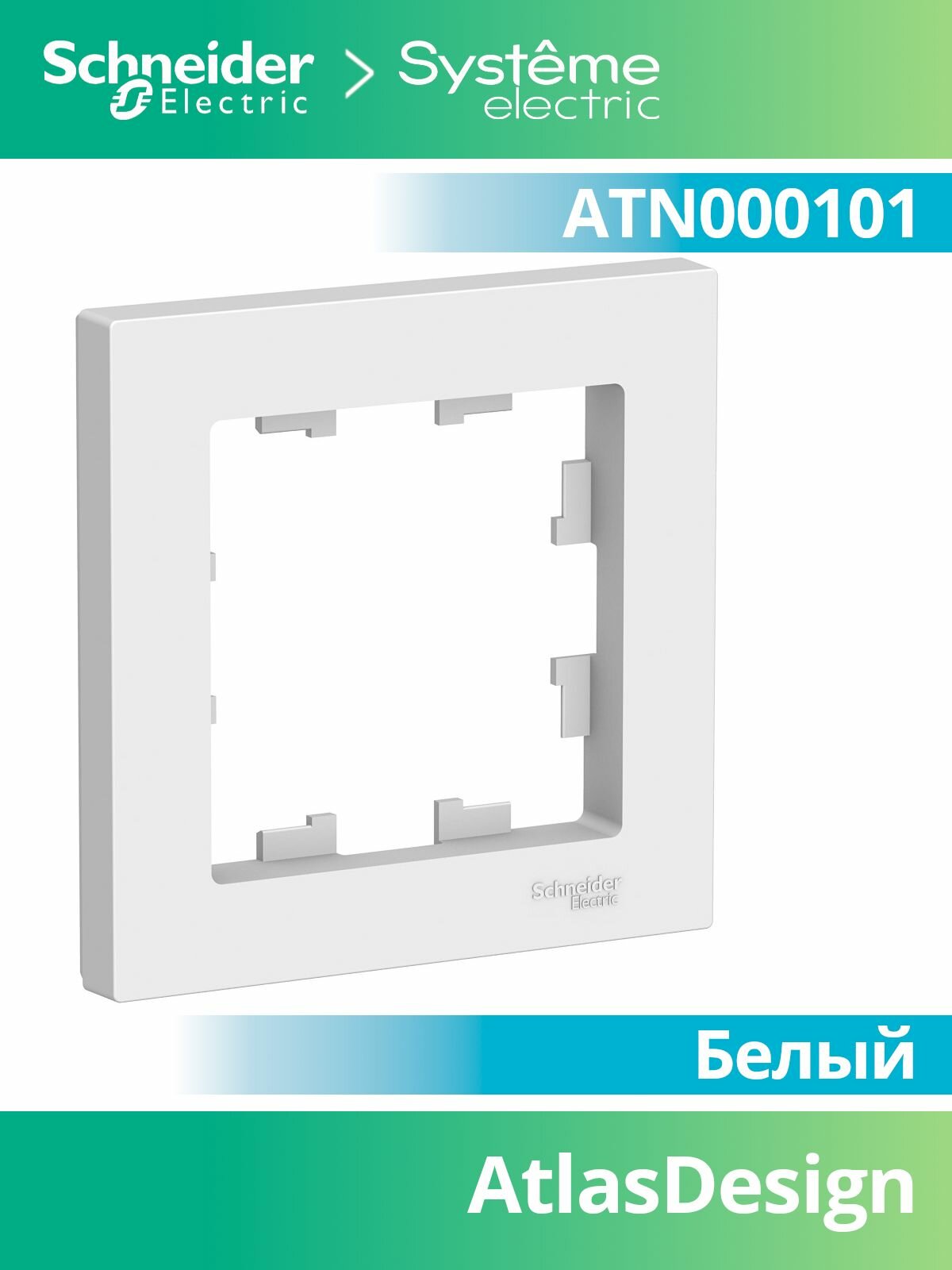 Рамка Systeme Electric (Schneider Electric) AtlasDesign, 1 пост, Белый, ATN000101