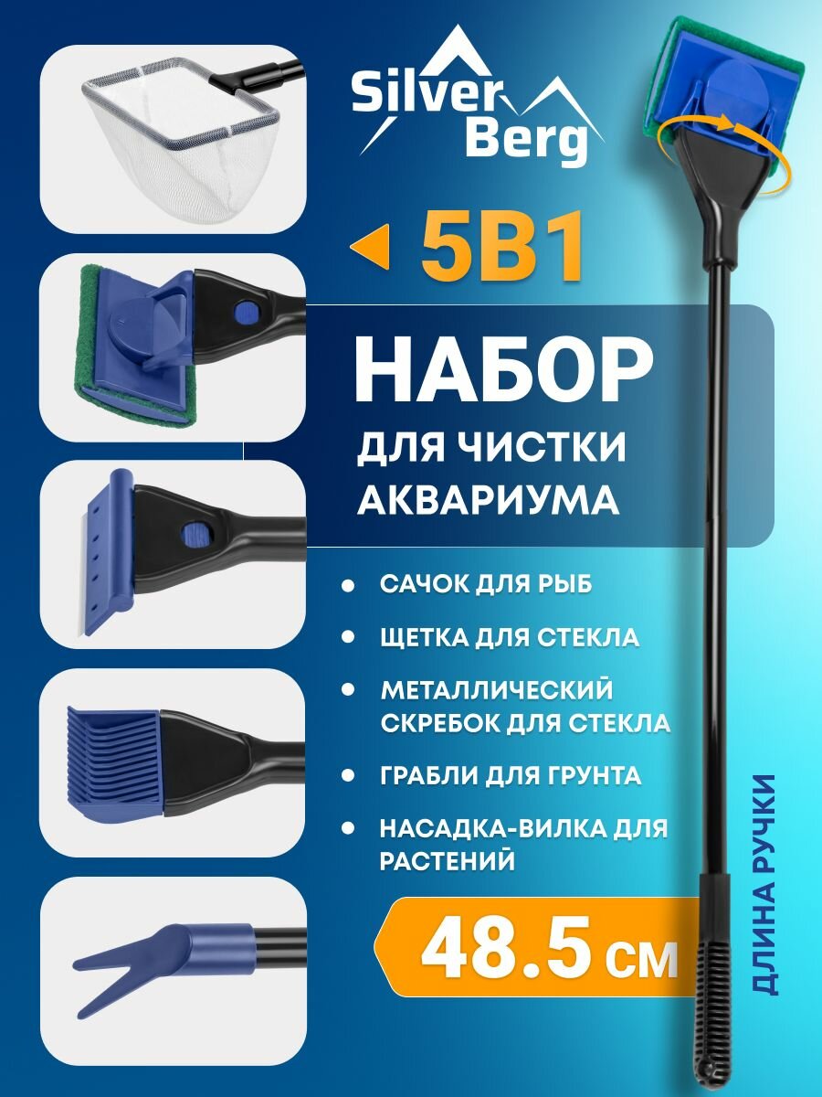 Набор для чистки аквариума, 5 насадок, скребок с лезвием, щетка, сачок, насадка для растений, грабли для грунта, Silver Berg Multi