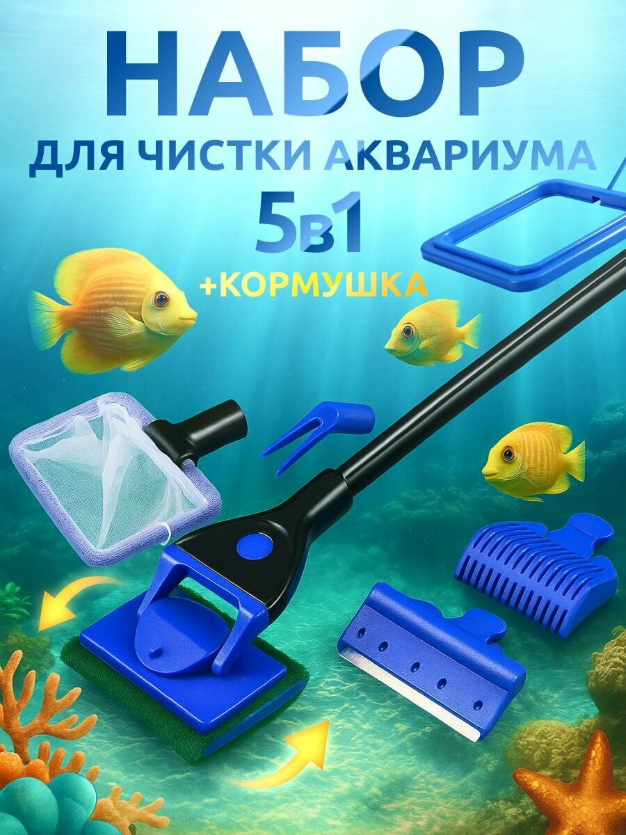 Набор для чистки аквариума 5в1 + кормушка для рыб. Сачок для аквариумных рыбок, скребок, грабли, губка, вилка.