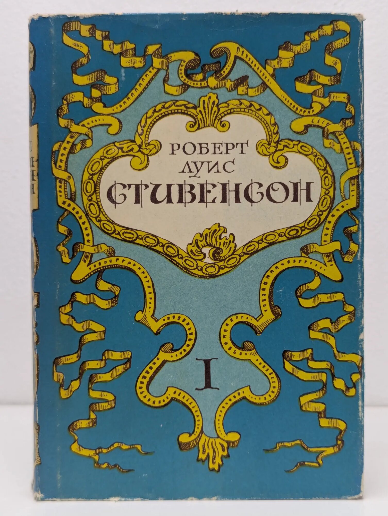 Роберт Луис Стивенсон. Собрание сочинений в 5 томах. Том 1 Стивенсон Роберт Льюис 1993