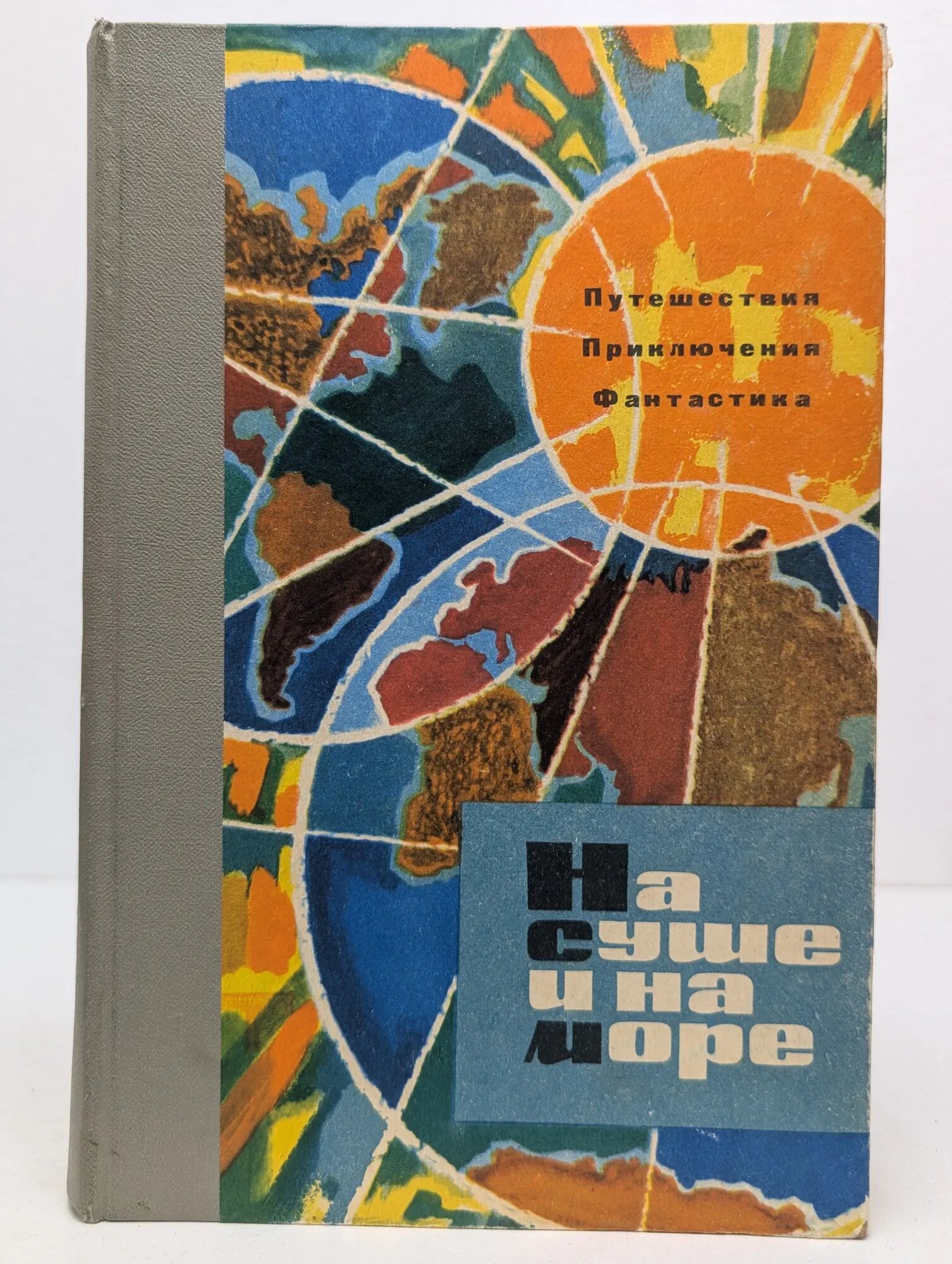 На суше и на море Сборник 1963