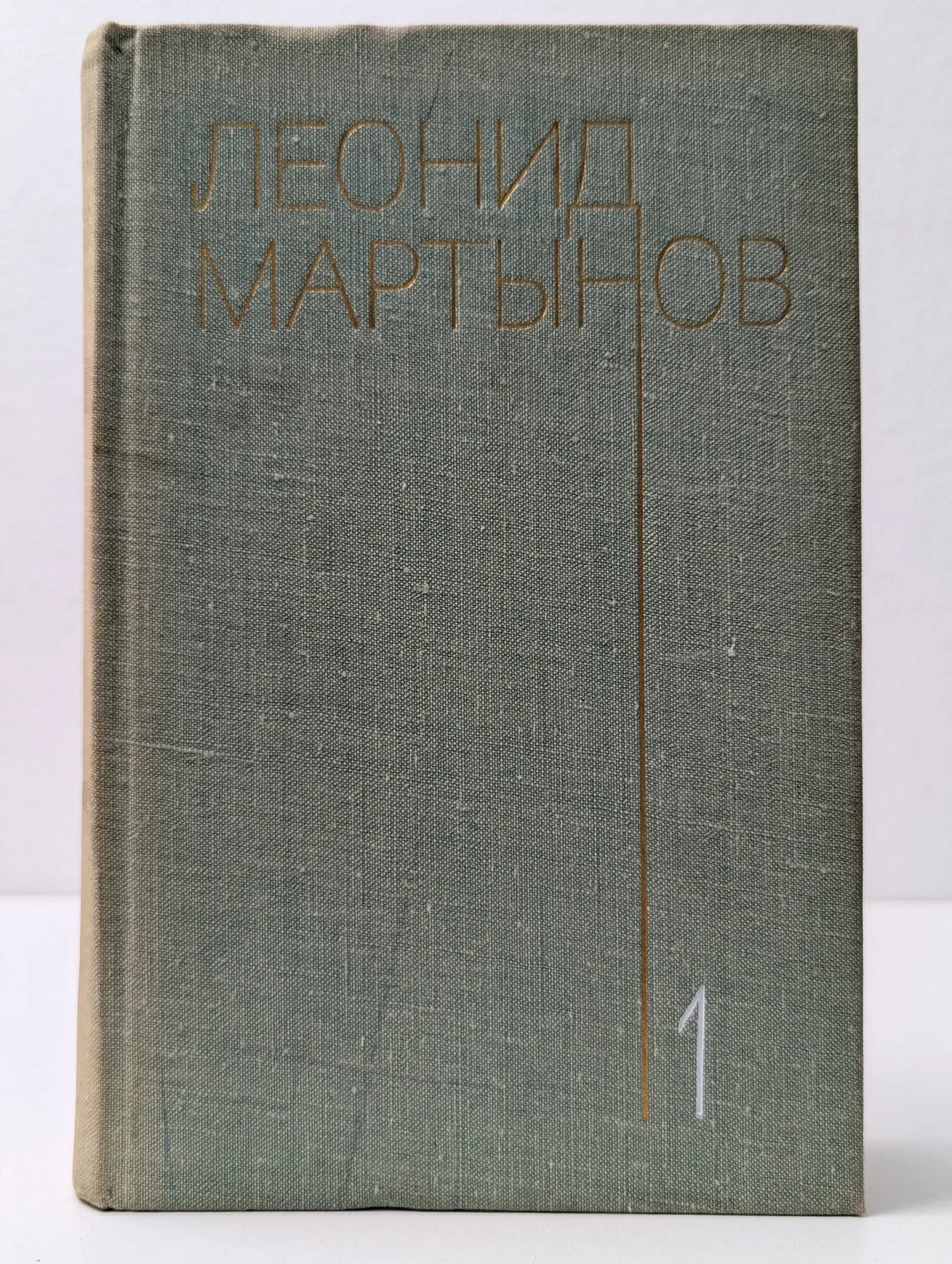 Леонид Мартынов. Собрание сочинений в 3 томах. Том 1. Стихотворения Мартынов Леонид Николаевич 1976