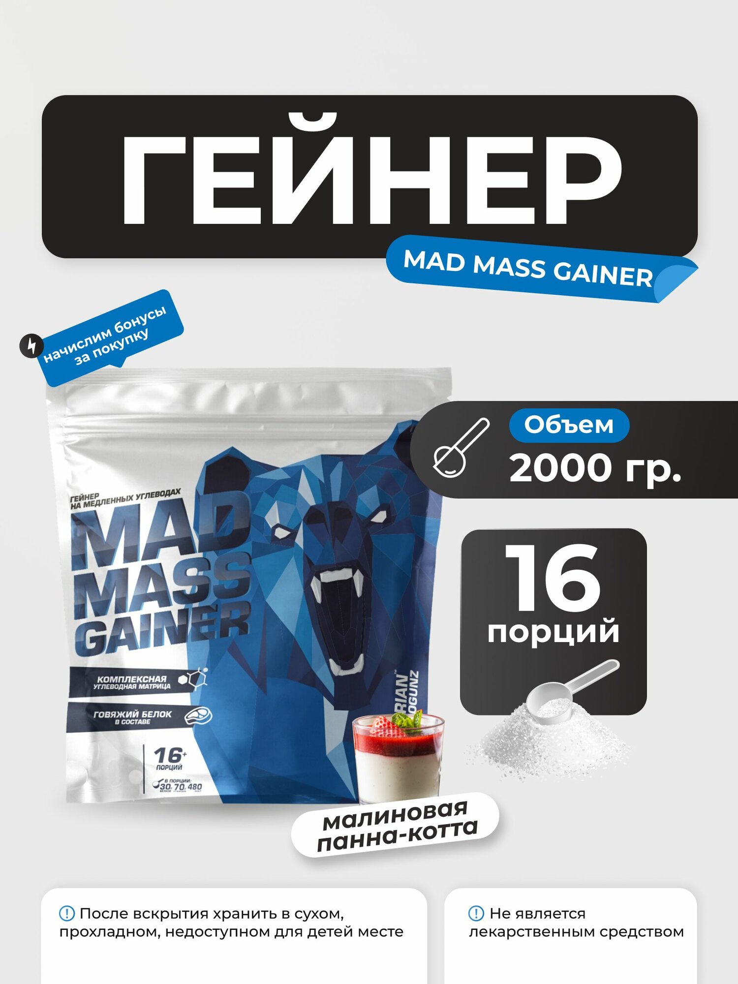 Гейнер Siberian Nutrogunz Mad Mass Gainer 2 кг со вкусом малиновая панна-котта
