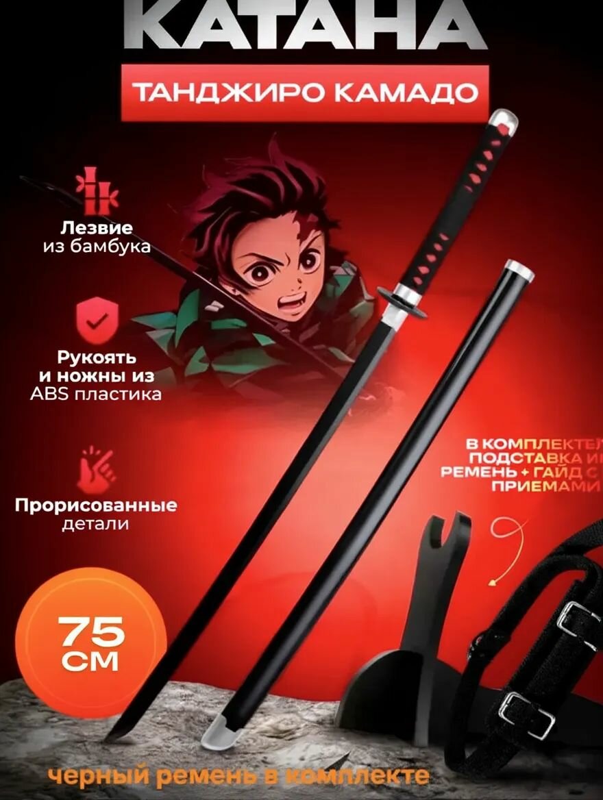 Комплект танджиро 75 см