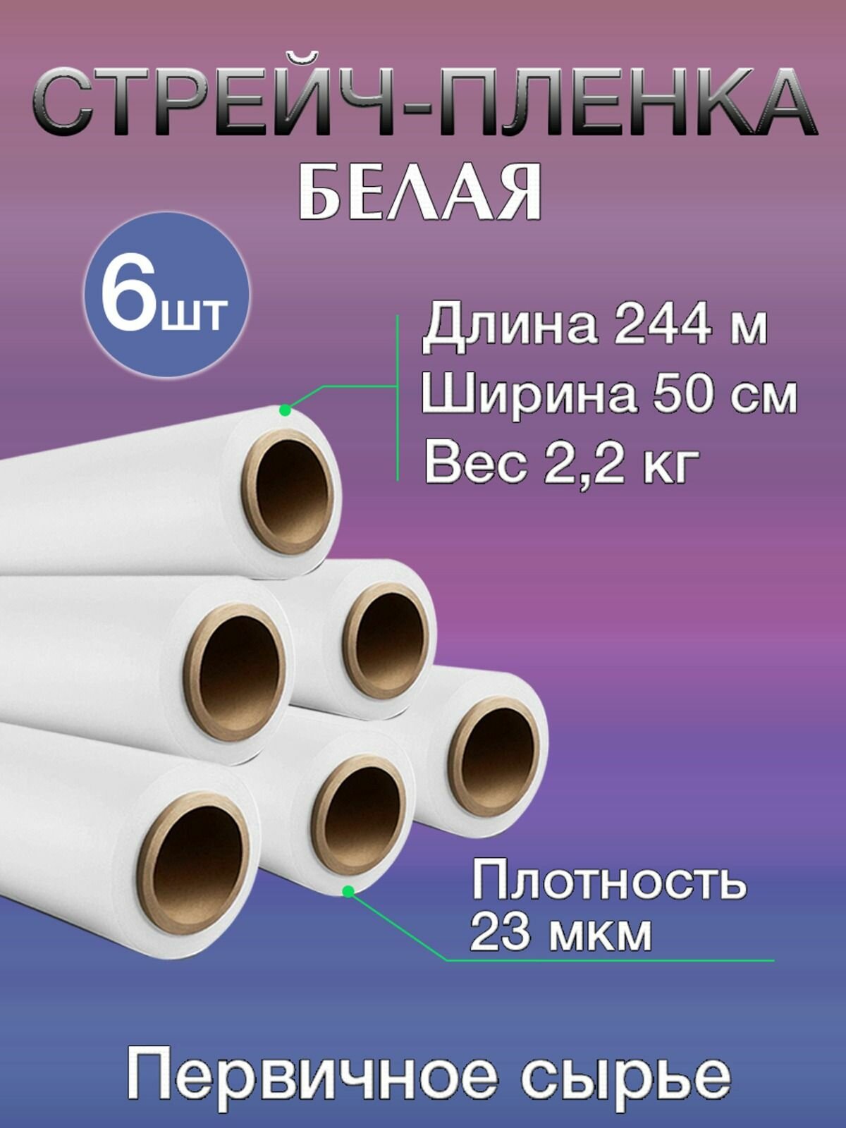Стрейч пленка Белая 2,2кг первичное сырье. 6шт.