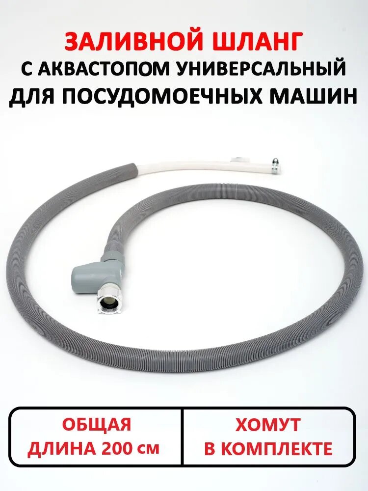 Универсальный заливной шланг с клапаном аквастоп для посудомоечной машины