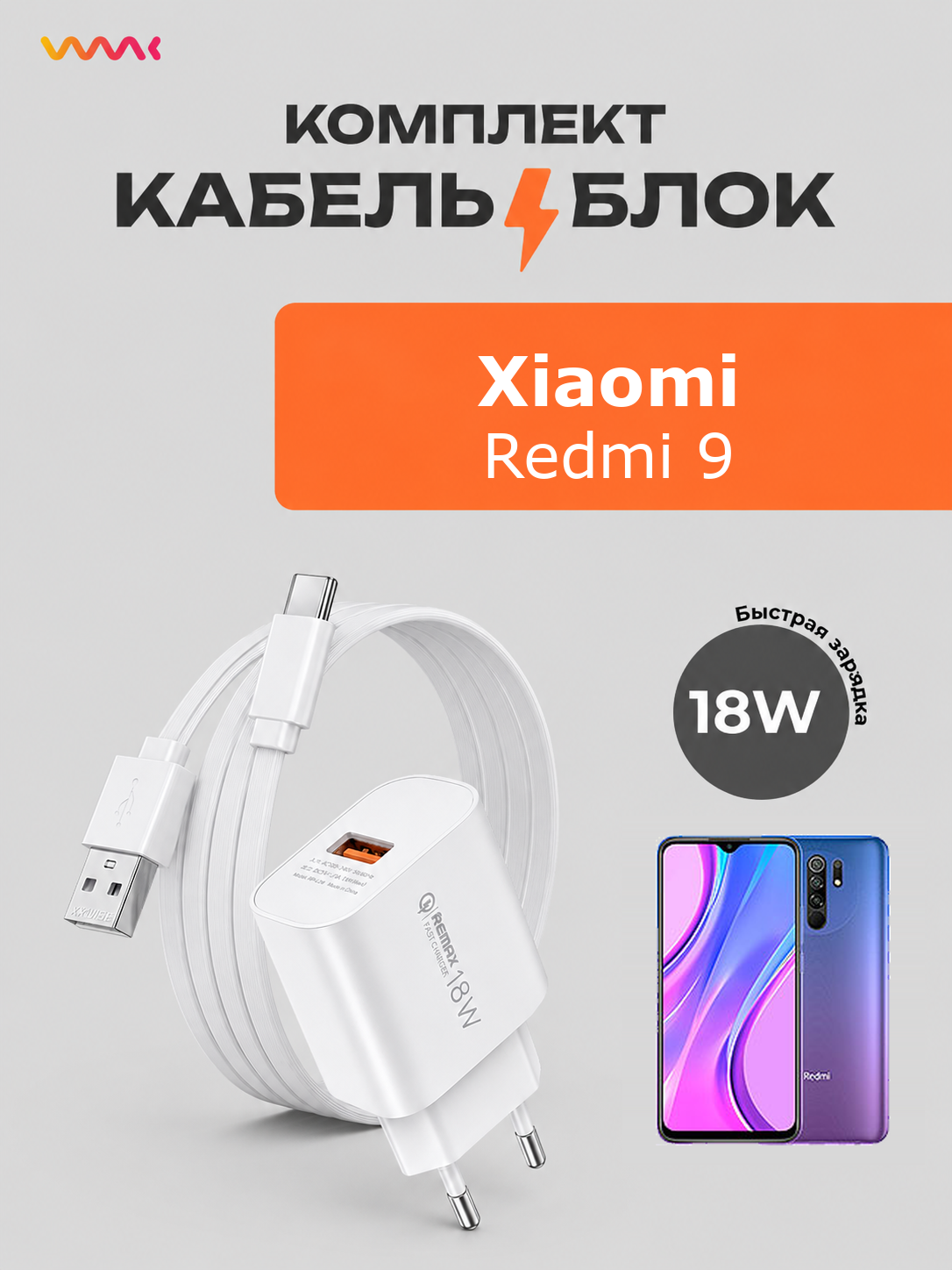 Комплект зарядного устройства (зарядка) для Xiaomi Redmi 9 блок питания (адаптер) и кабель (провод)