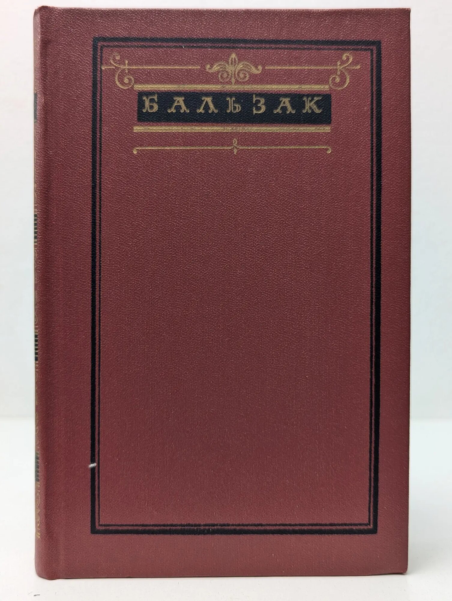 Оноре де Бальзак. Собрание сочинений в 10 томах. Человеческая комедия де Бальзак Оноре 1986