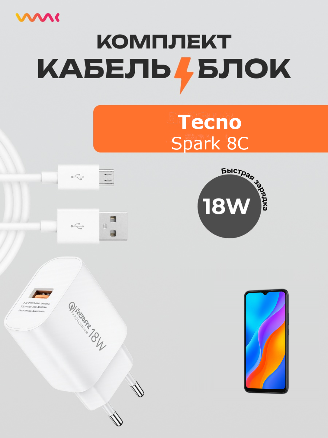 Комплект зарядного устройства (зарядка) для Tecno Spark 8C блок питания (адаптер) и кабель (провод)