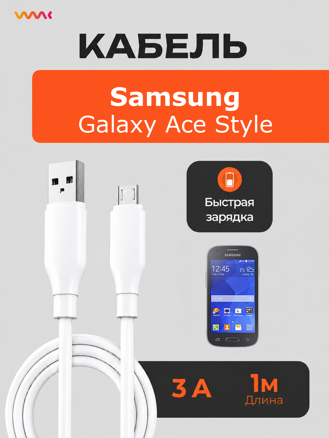 Кабель питания для телефона Samsung Galaxy Ace Style