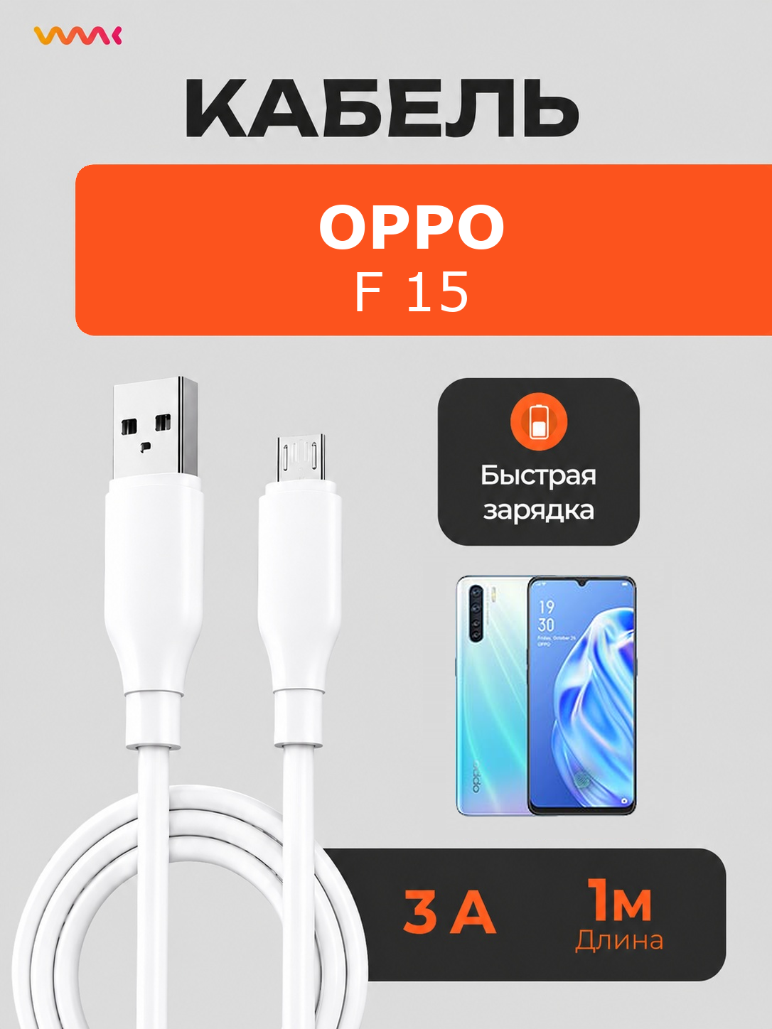 Кабель (провод) питания для телефона OPPO F 15