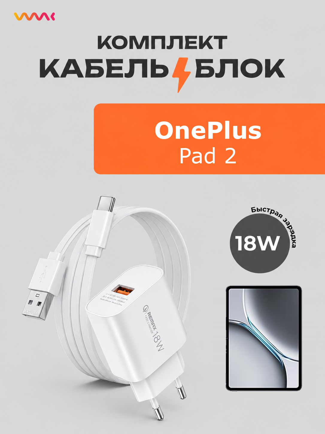 Комплект для Oneplus Pad 2 блок и кабель USB Type-C