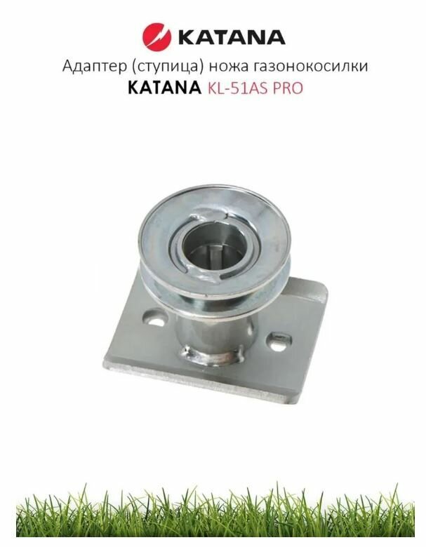 Адаптер (ступица)ножа газонокосилки Katana KL-46AS PRO
